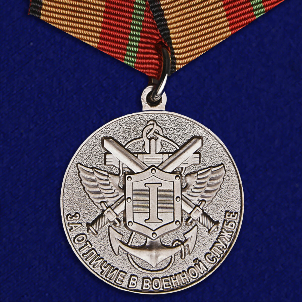 Медаль "За отличие в военной службе" I степени МО РФ; материал: латунь/холодная эмаль; диаметр: 32 мм; булавочный зажим