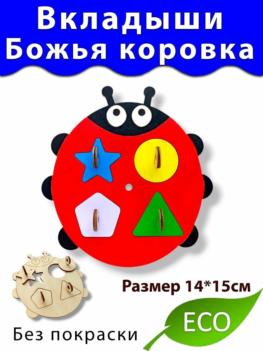 Вкладыши Божья коровка Деталь для бизиборда