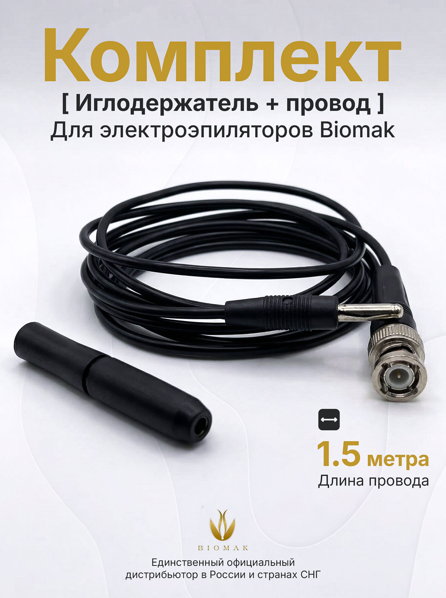 Иглодержатель Biomak для электроэпилятора