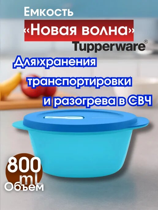 Контейнер 800мл для СВЧ Новая волна Tupperware посуда для транспортировки и разогрева пищи в микроволновке