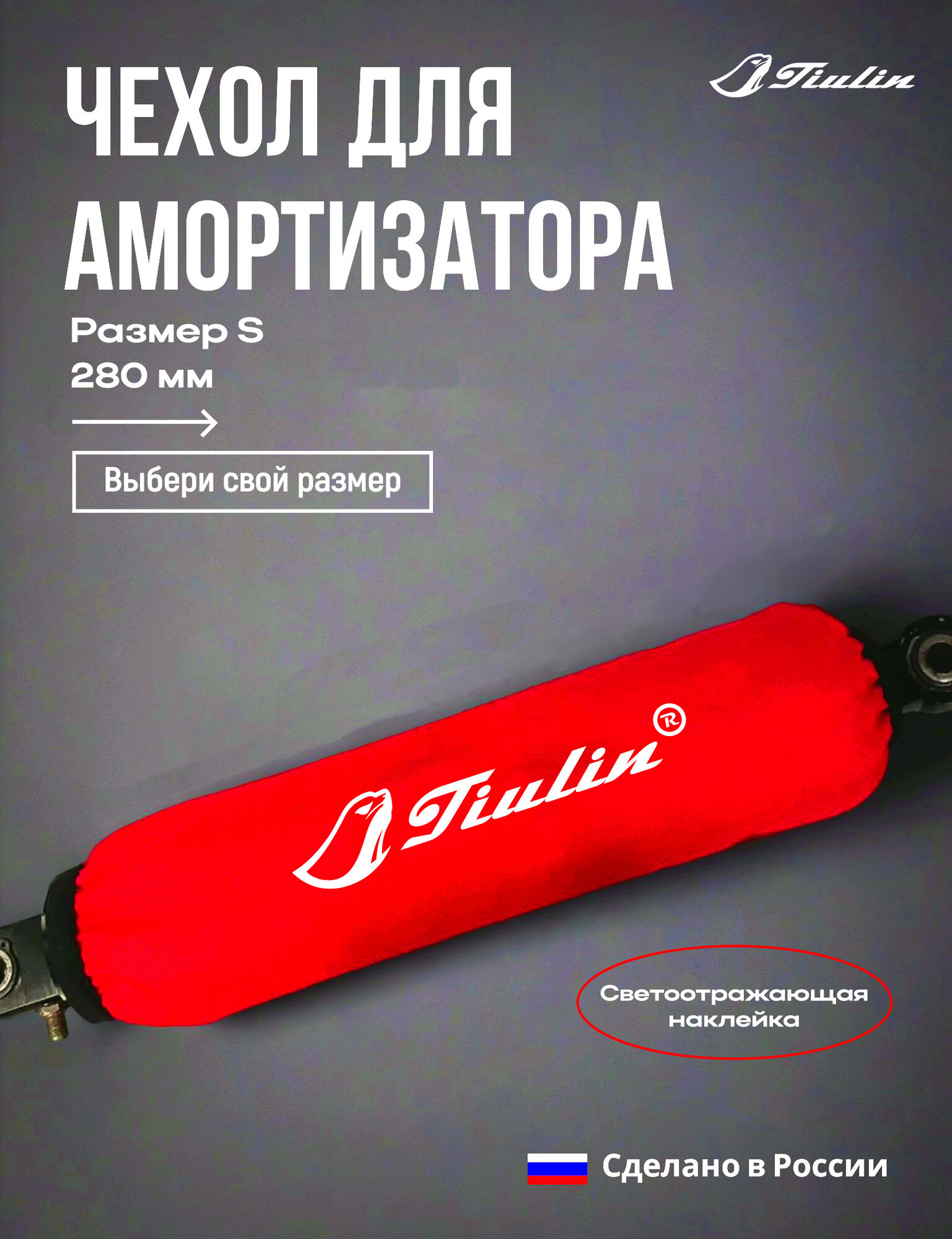 Чехол для амортизатора размер S красный Tyulin для альфы, скутера, мопеда, квадроцикла, мотоцикла