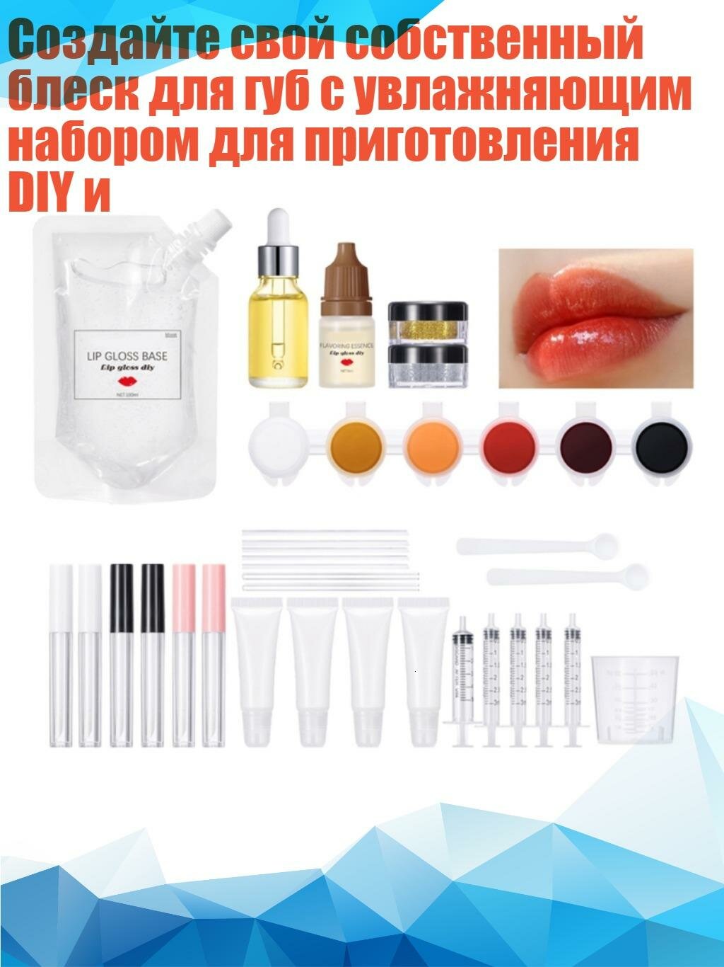 Создайте свой собственный блеск для губ с увлажняющим набором для приготовления DIY и