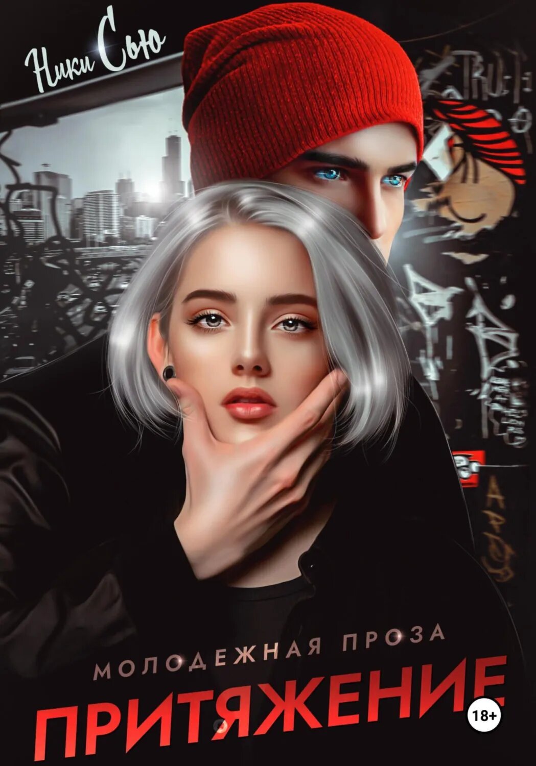 Притяжение [Цифровая книга]