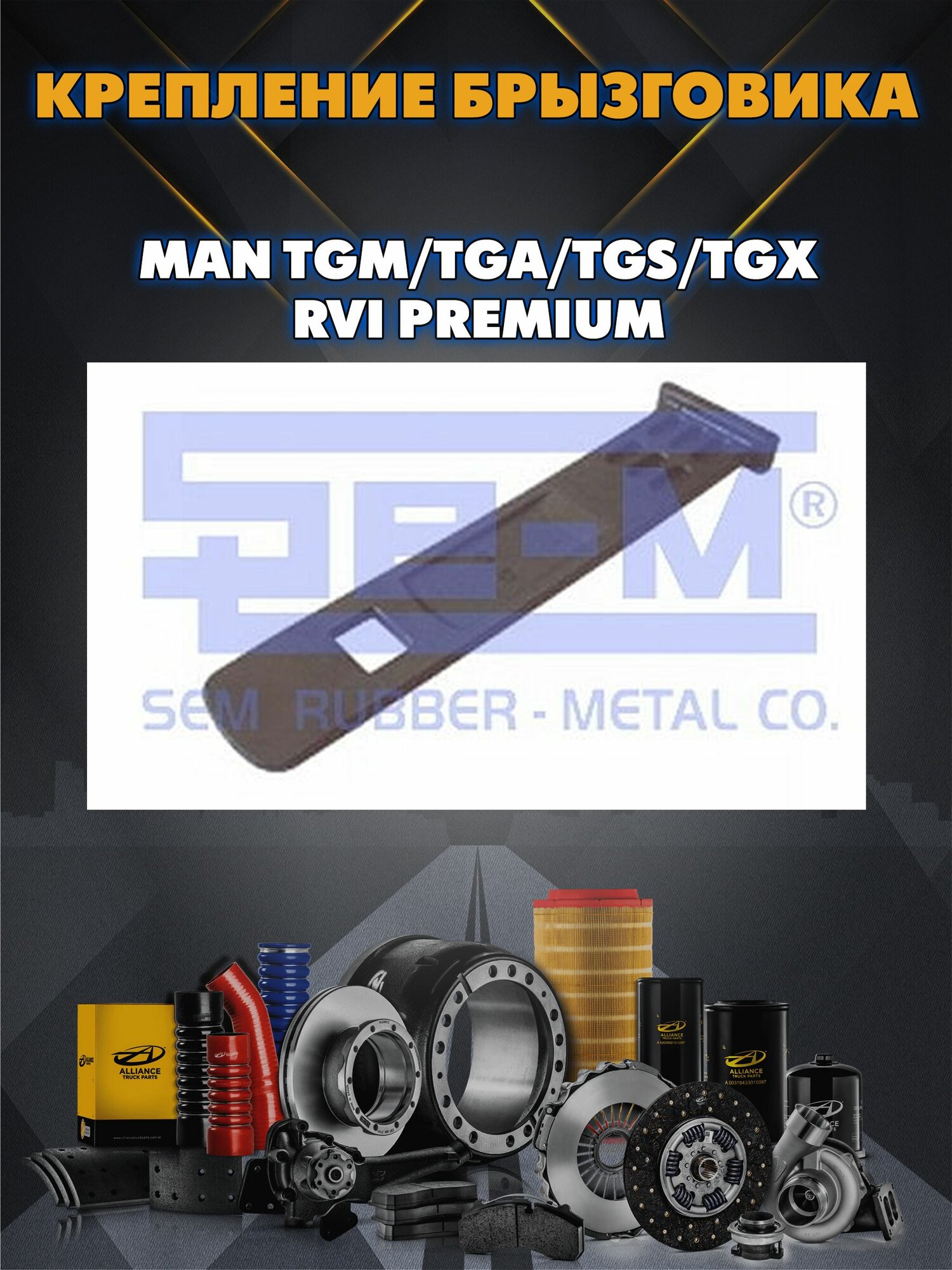 Крепление брызговика MAN TGM/TGA/TGS/TGX RVI Premium (L 200мм)