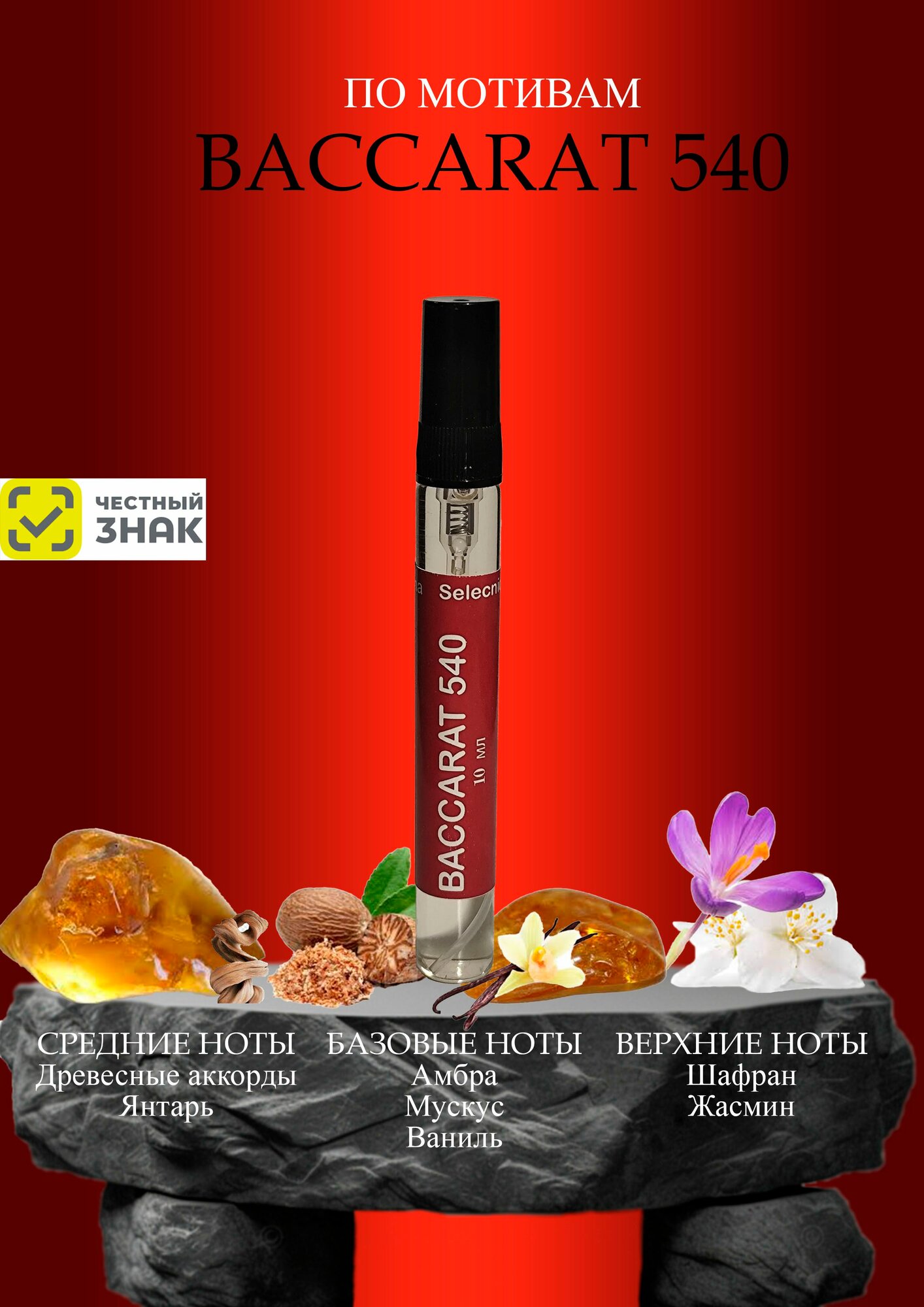 Масляные духи SIGMA SELECTION, "Баккарат 540", гурманский аромат, без камфоры и формальдегидов, 10мл