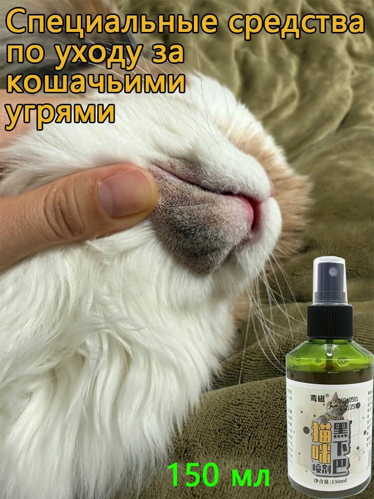 Спрей от акне для кошек: лечение черных точек на подбородке, антибактериальный уход, 150 мл