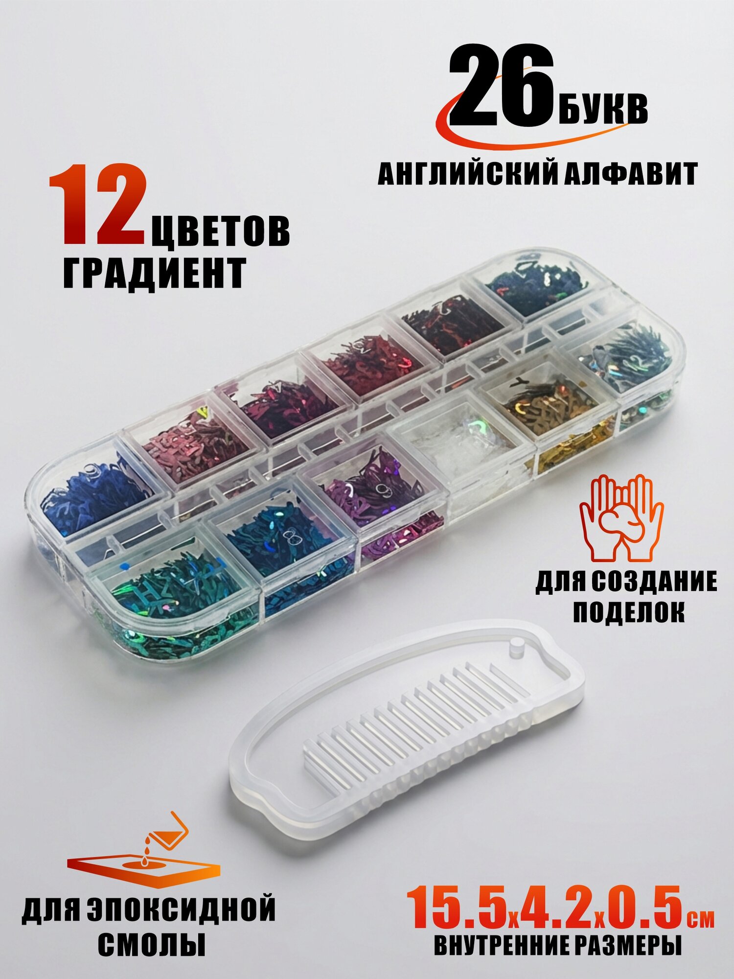 Молд для эпоксидной смолы, форма расчески, с набором букв из фольги, 12 цветов