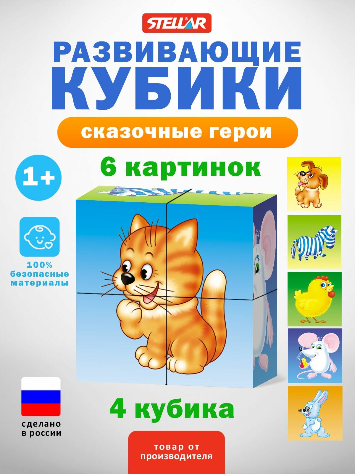 Кубики детские развивающие с картинками "Сказочные герои", Stellar (Россия)