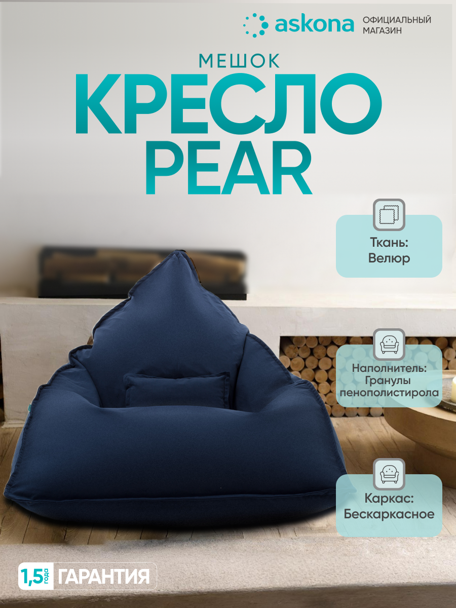 Кресло-мешок Askona (Аскона) Пир-Тк. Velutto 26, бескаркасное, съемный чехол