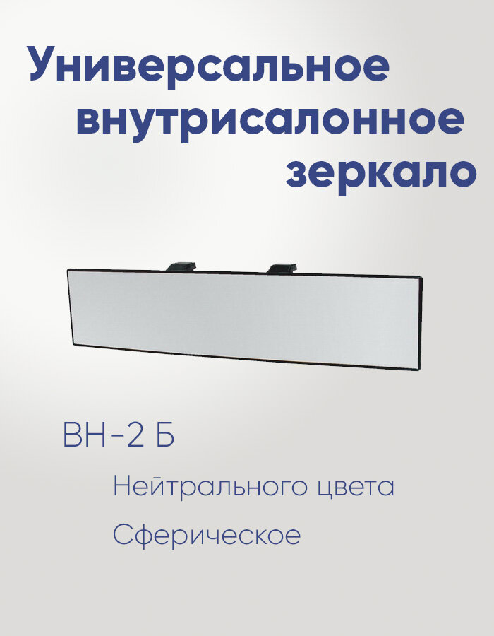 Салонное зеркало заднего вида Политех ВН-2Б, универсальное, сферическое, накладное, нейтральный антиблик, размер 305х70 мм.