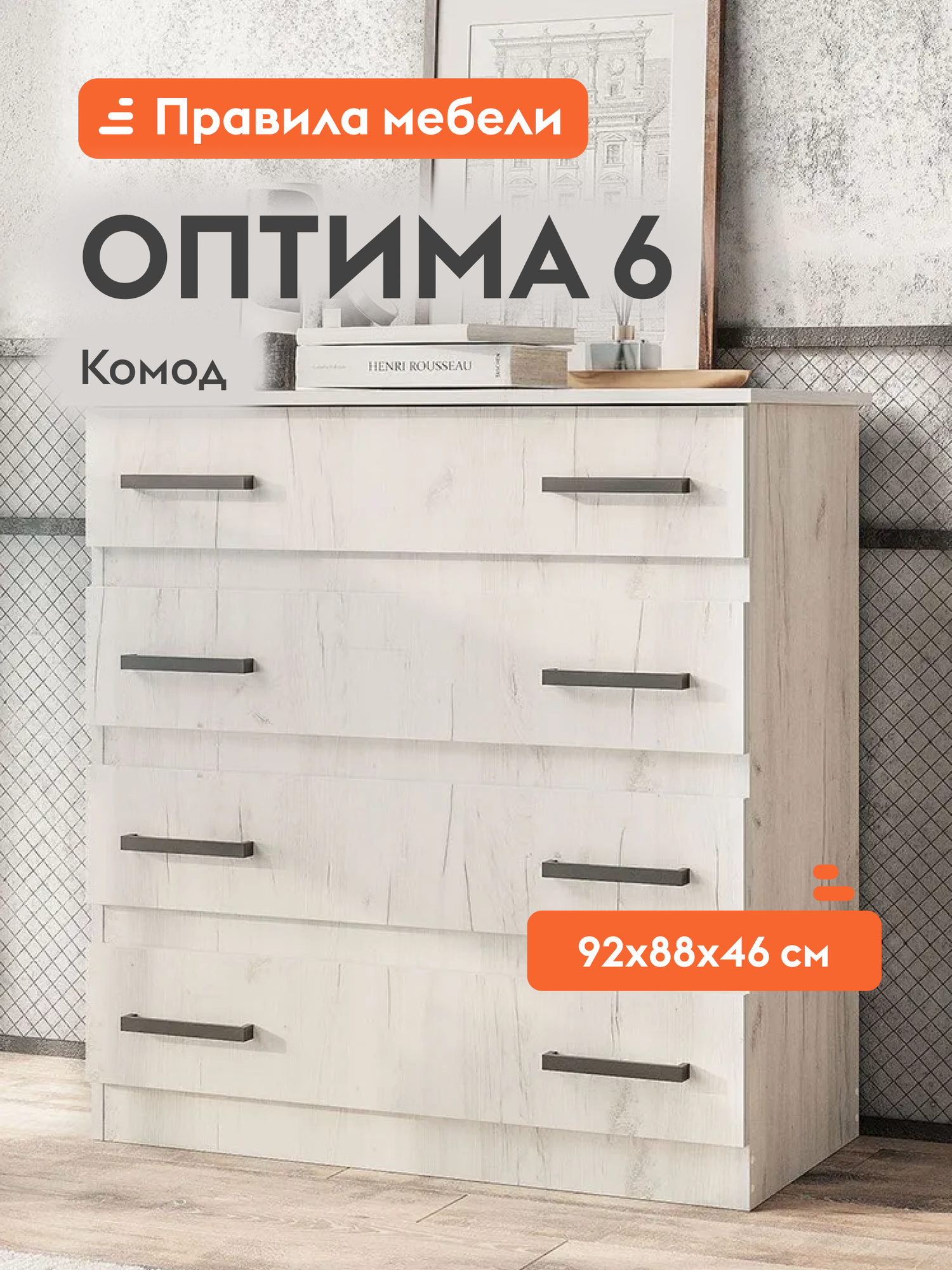 Комод для одежды и хранения вещей Оптима 6, с ящиками 4 шт, 88.2х46х92 см, Дуб Крафт белый