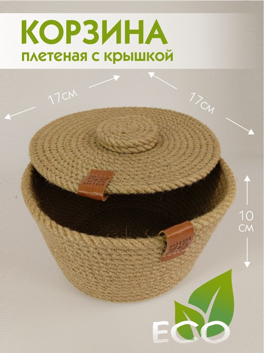 TAKE the ROPE Корзина плетеная 17х10см с крышкой из джута для хранения