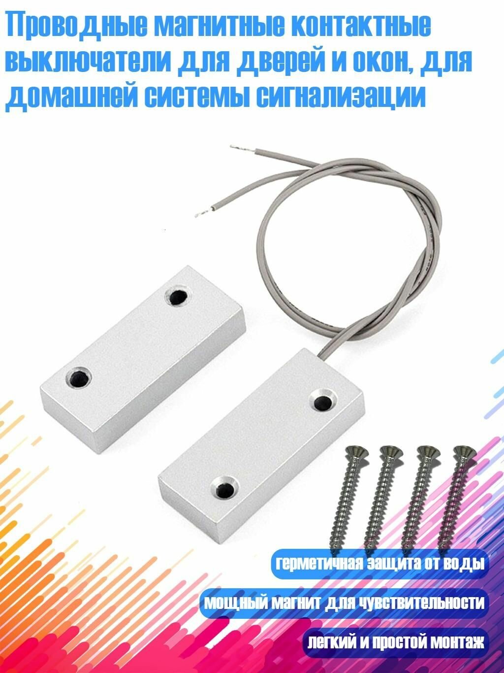 Проводные магнитные контактные выключатели для дверей и окон, для домашней системы сигнализации, Нормально закрытый