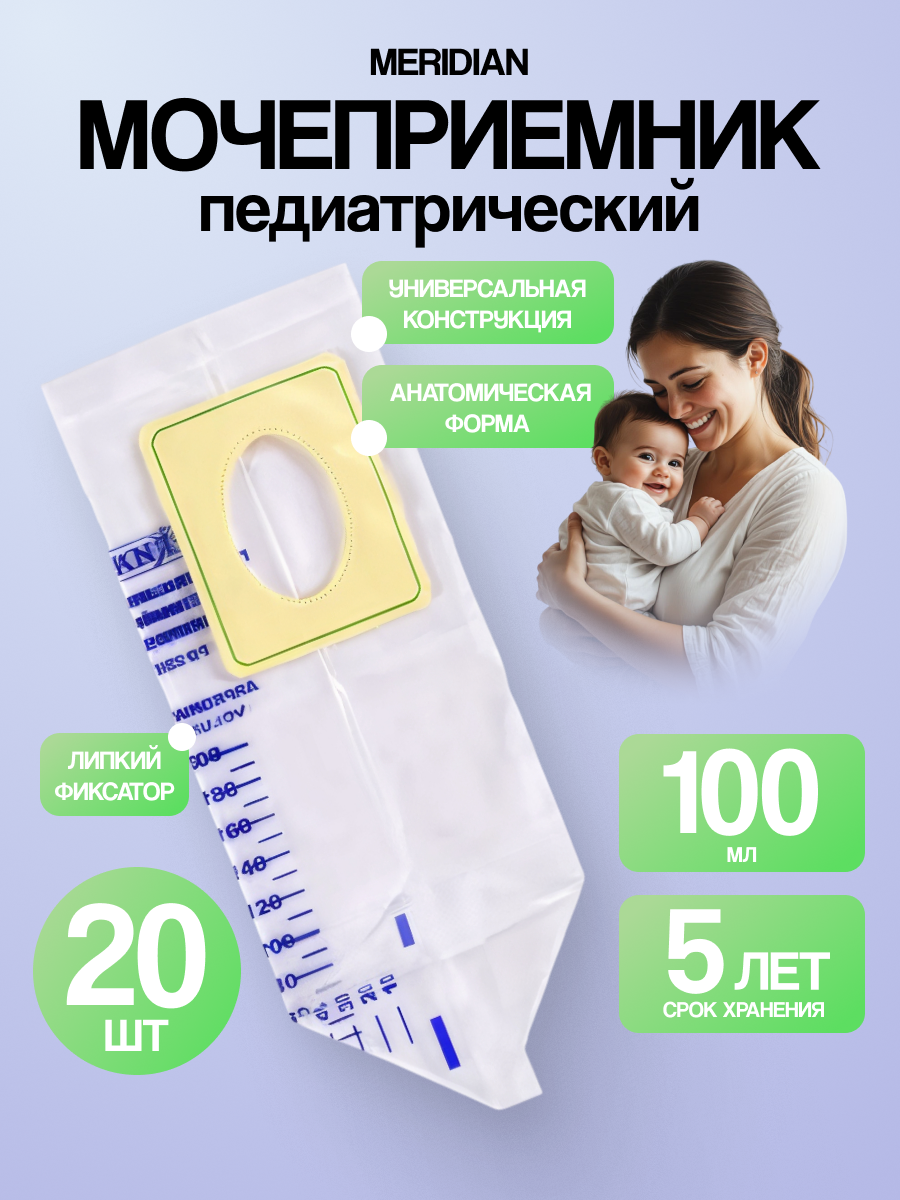 Мочеприемник Меридиан стерильный 100мл педиатрический PD 2100 упаковка 20 шт.