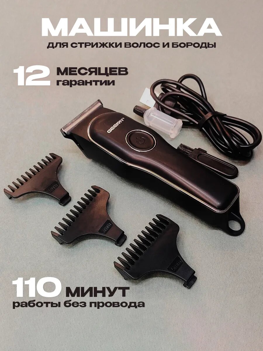 Машинка для стрижки волос мужская с насадками беспроводная Geemy GM-6733