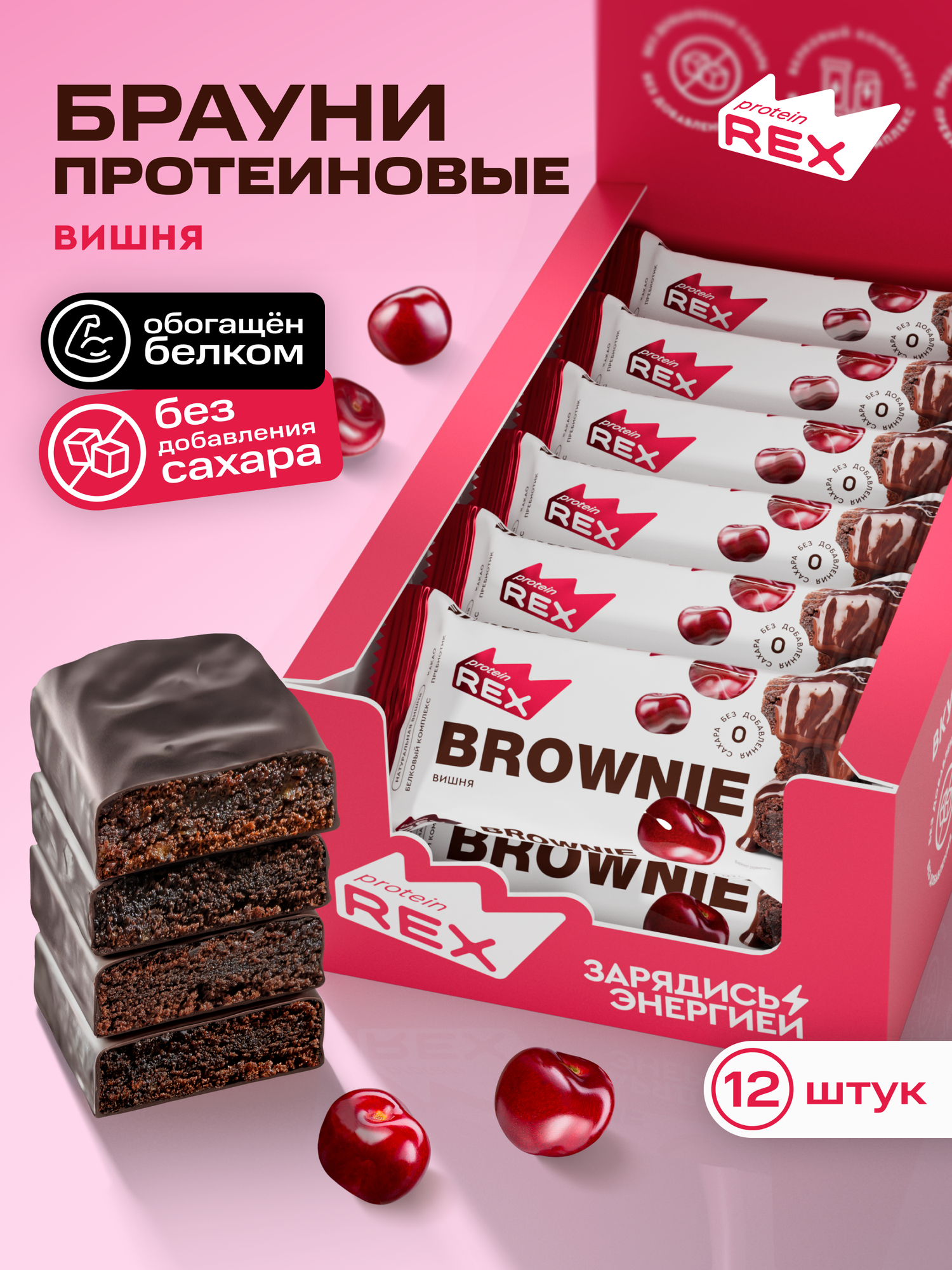 Протеиновое печенье без сахара Брауни ProteinRex Вишня 12 шт х 50 г, батончики, пирожное, десерты, ПП сладости для похудения