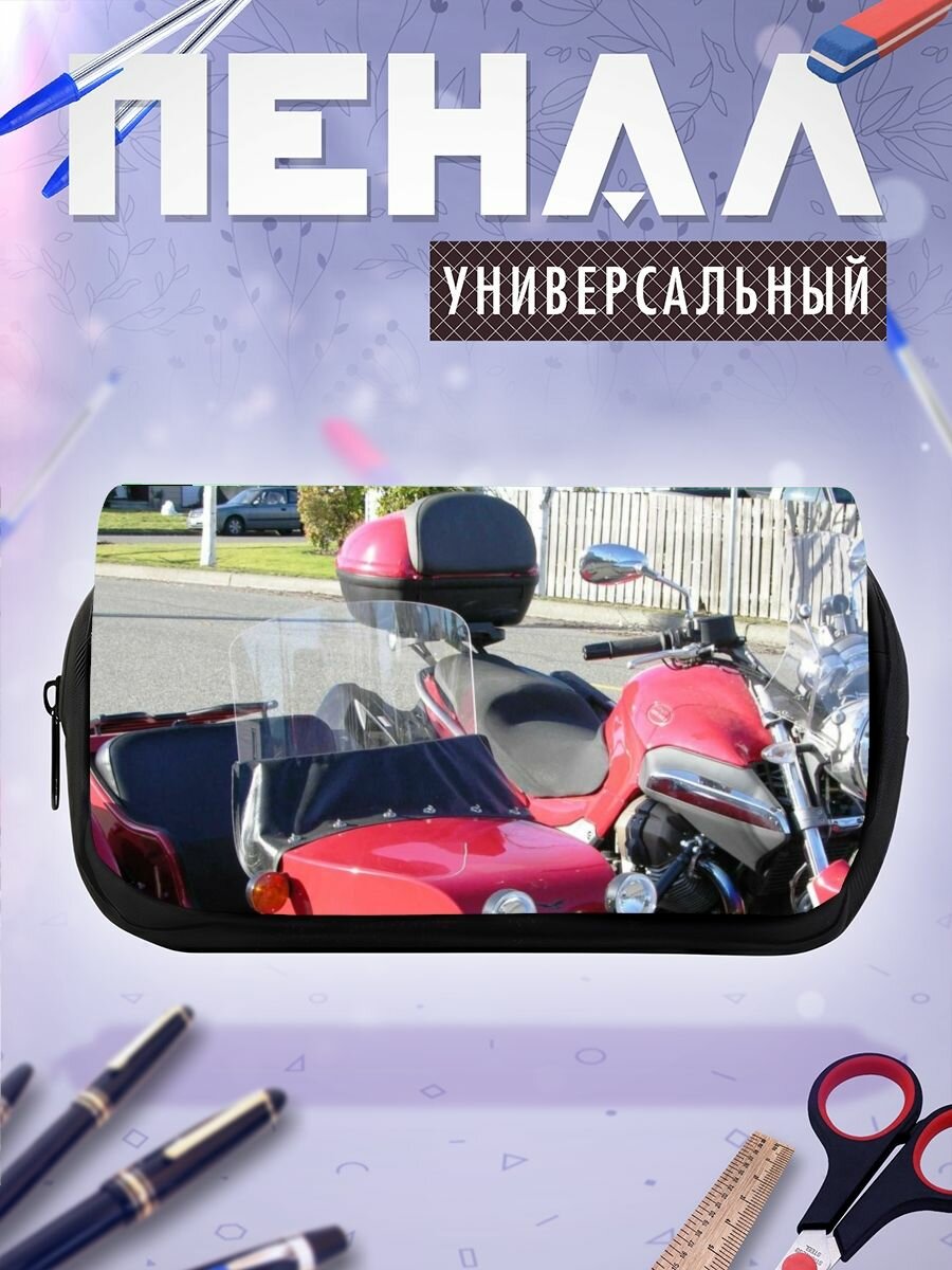 Школьный пенал авто мотоцикл