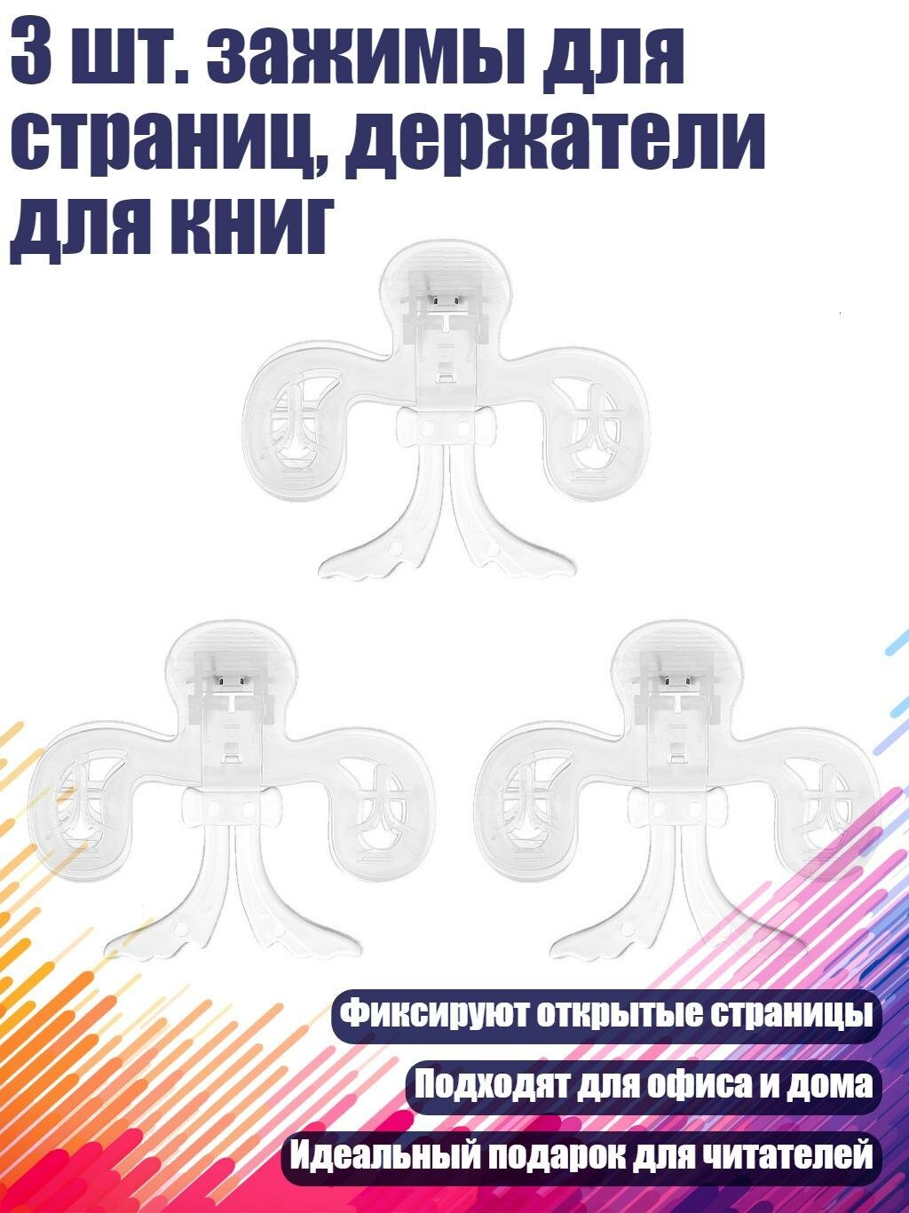 3 шт. зажимы для страниц, держатели для книг