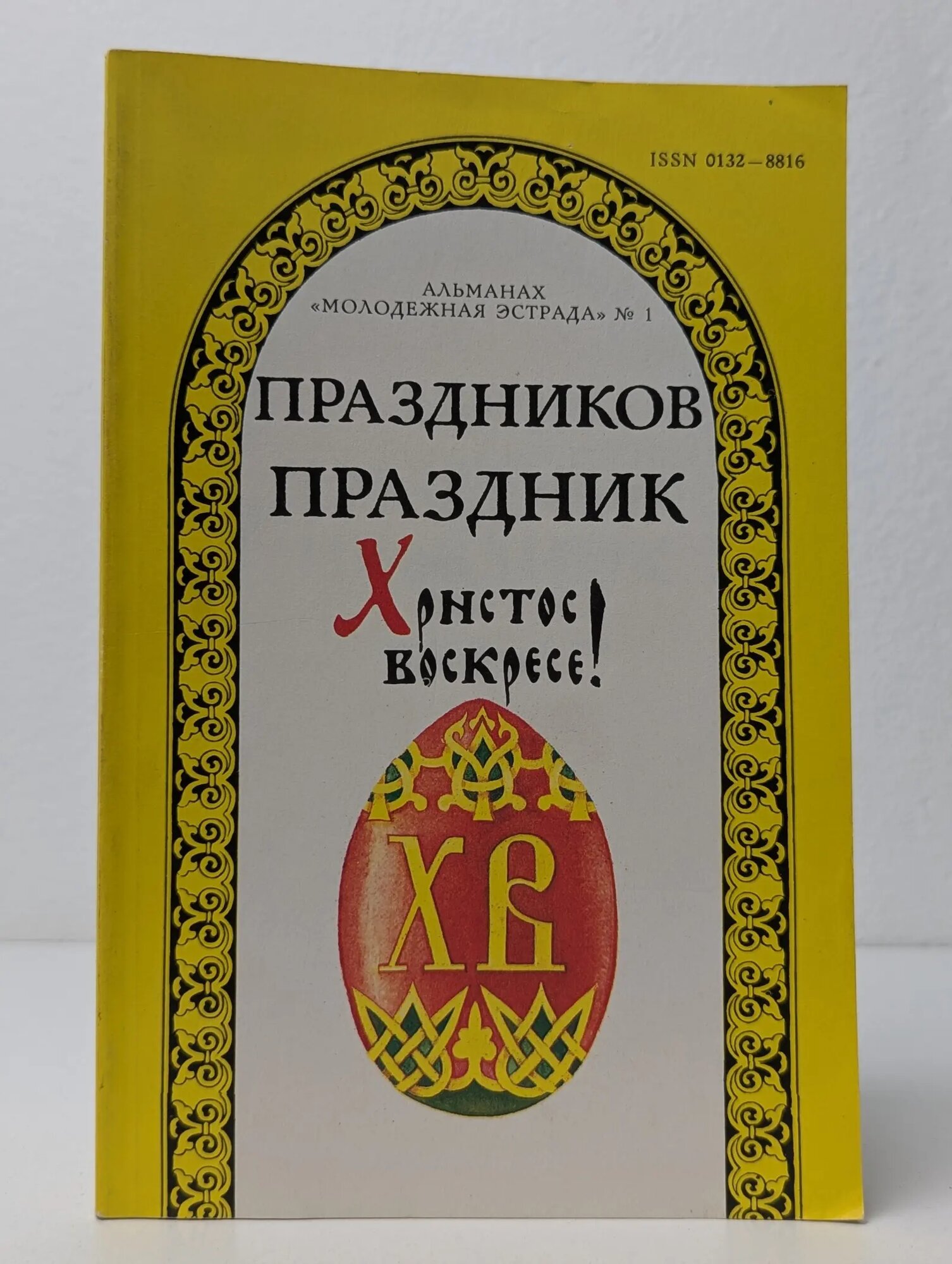 Праздников праздник Сборник 1993