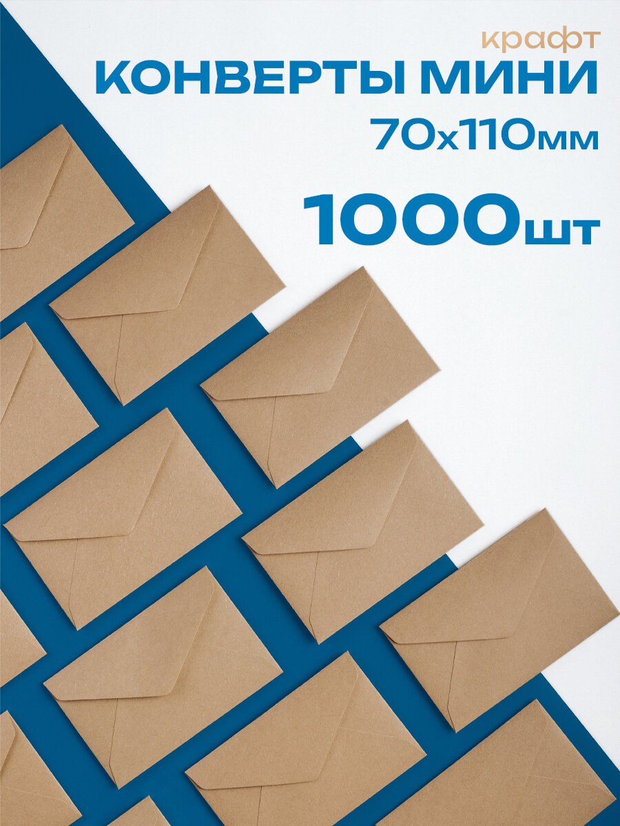 Крафтовые конверты мини 7х11 см 1000 шт. бумажные из крафта