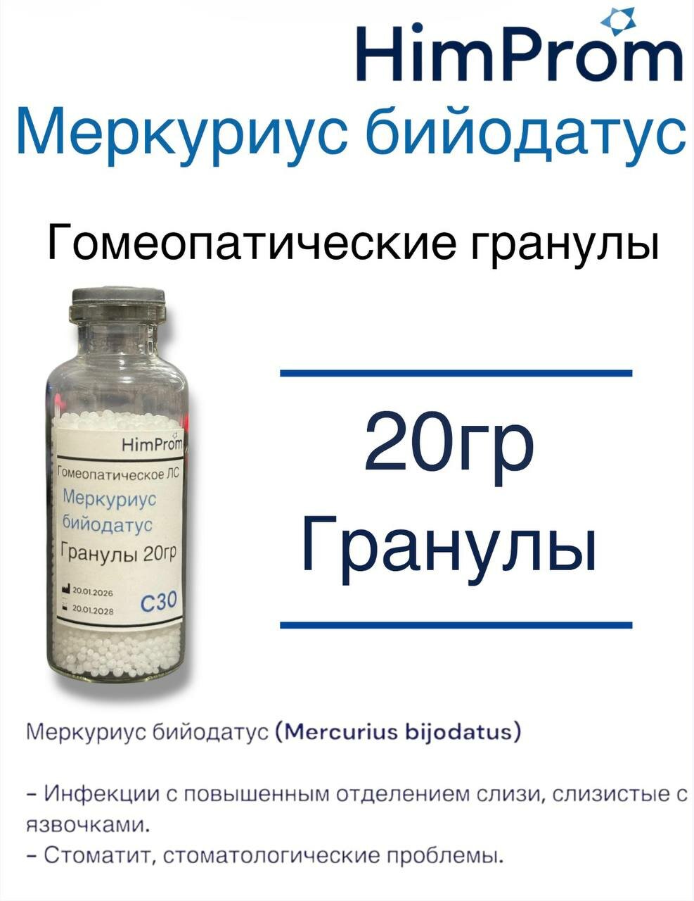 Меркуриус бийодатус С30, 20гр, гомеопатические гранулы, препарат, народная медицина, альтернативное лечение, от болезней