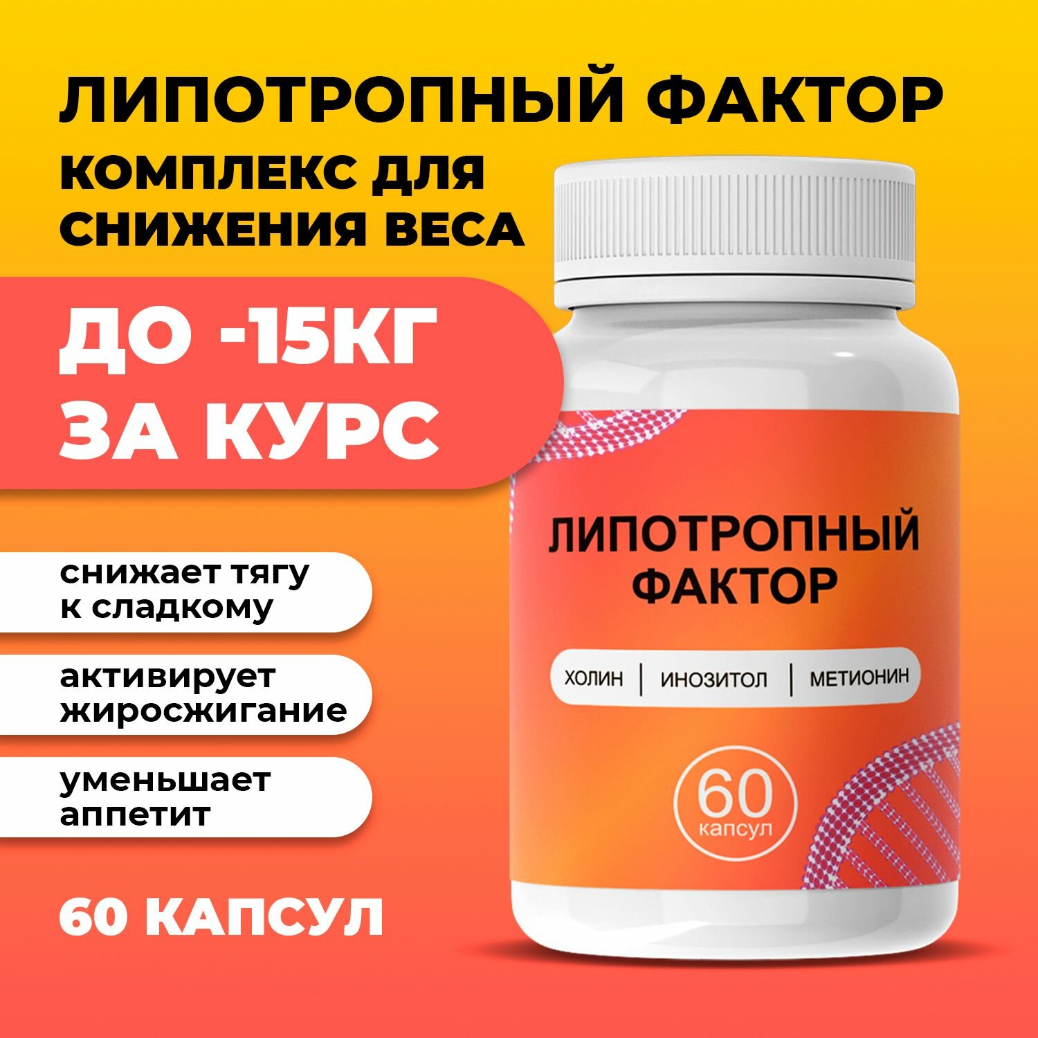 Липотропный фактор мощный жиросжигатель для женщин и мужчин липолитик для тела в капсулах