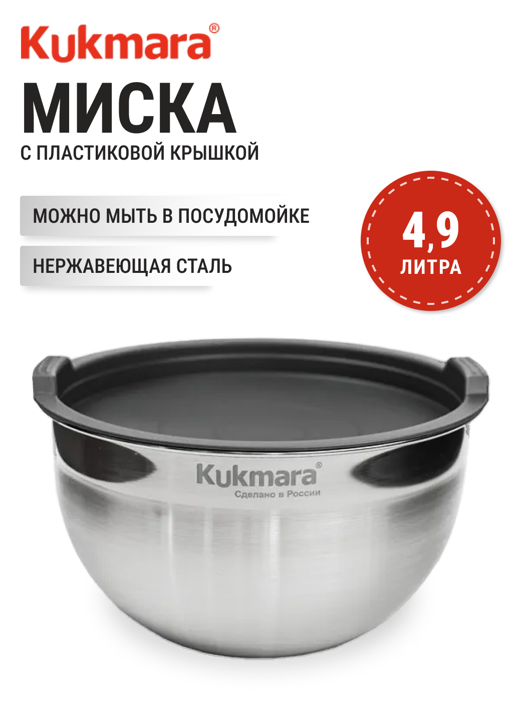 Миска 4,9 л KUKMARA BL4924P с крышкой, серый, нержавеющая сталь 0.5 мм, диаметр 24 см