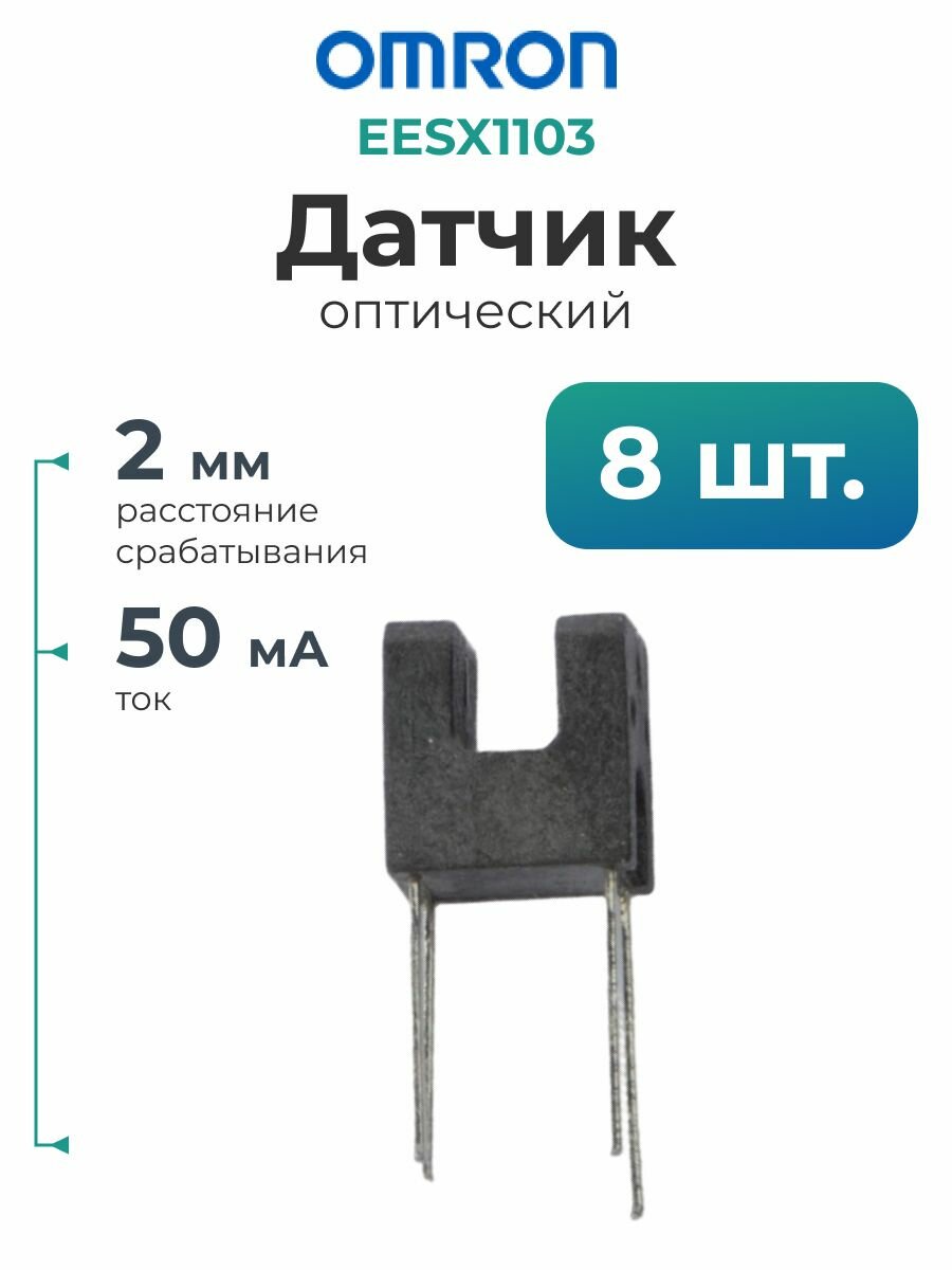 OMRON EESX1103 Датчик оптический 50 мА, 2 мм (8 шт.)