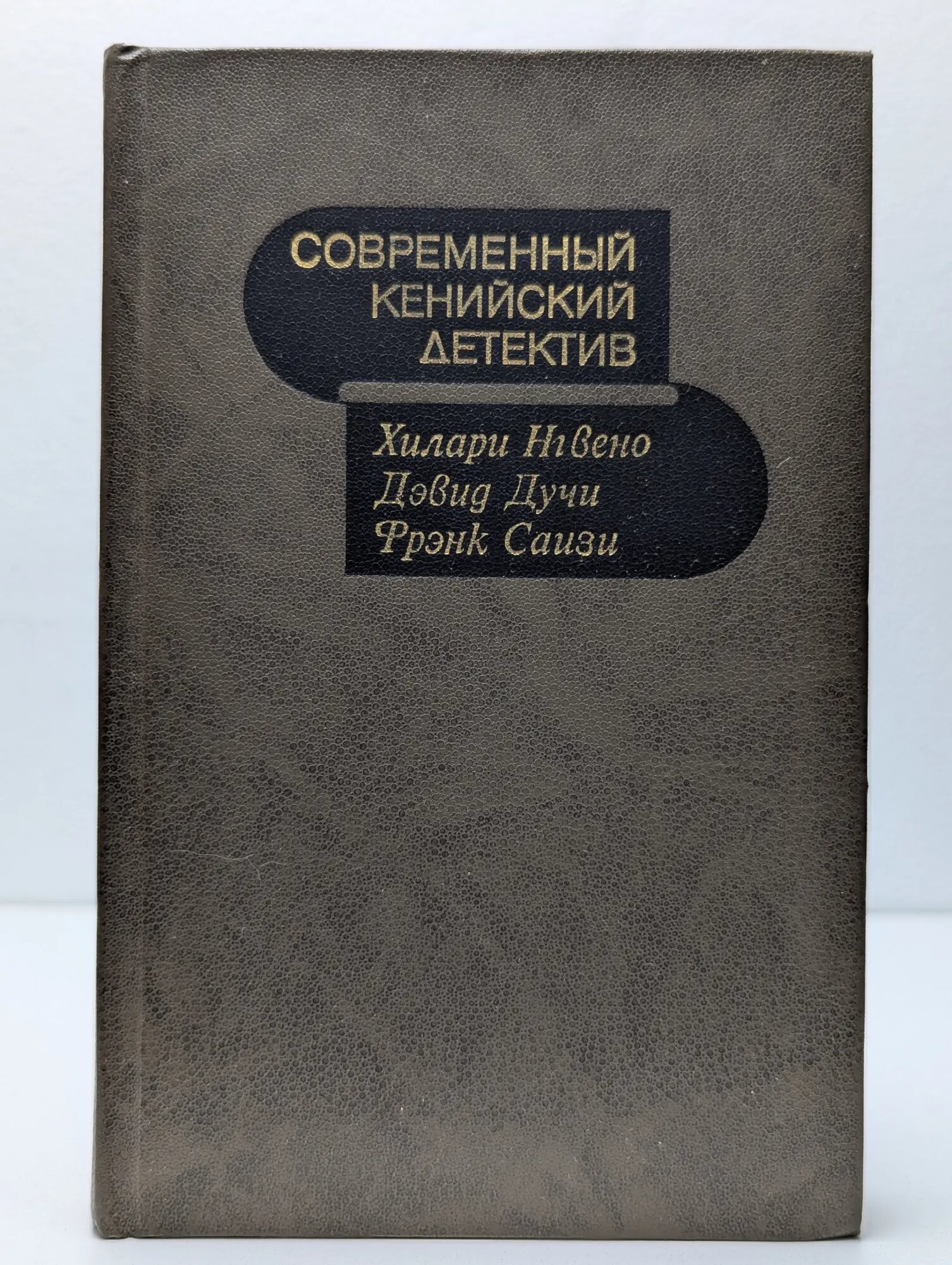 Современный кенийский детектив Нгвено Хилари, Дучи Дэвид, Саизи Фрэнк 1987