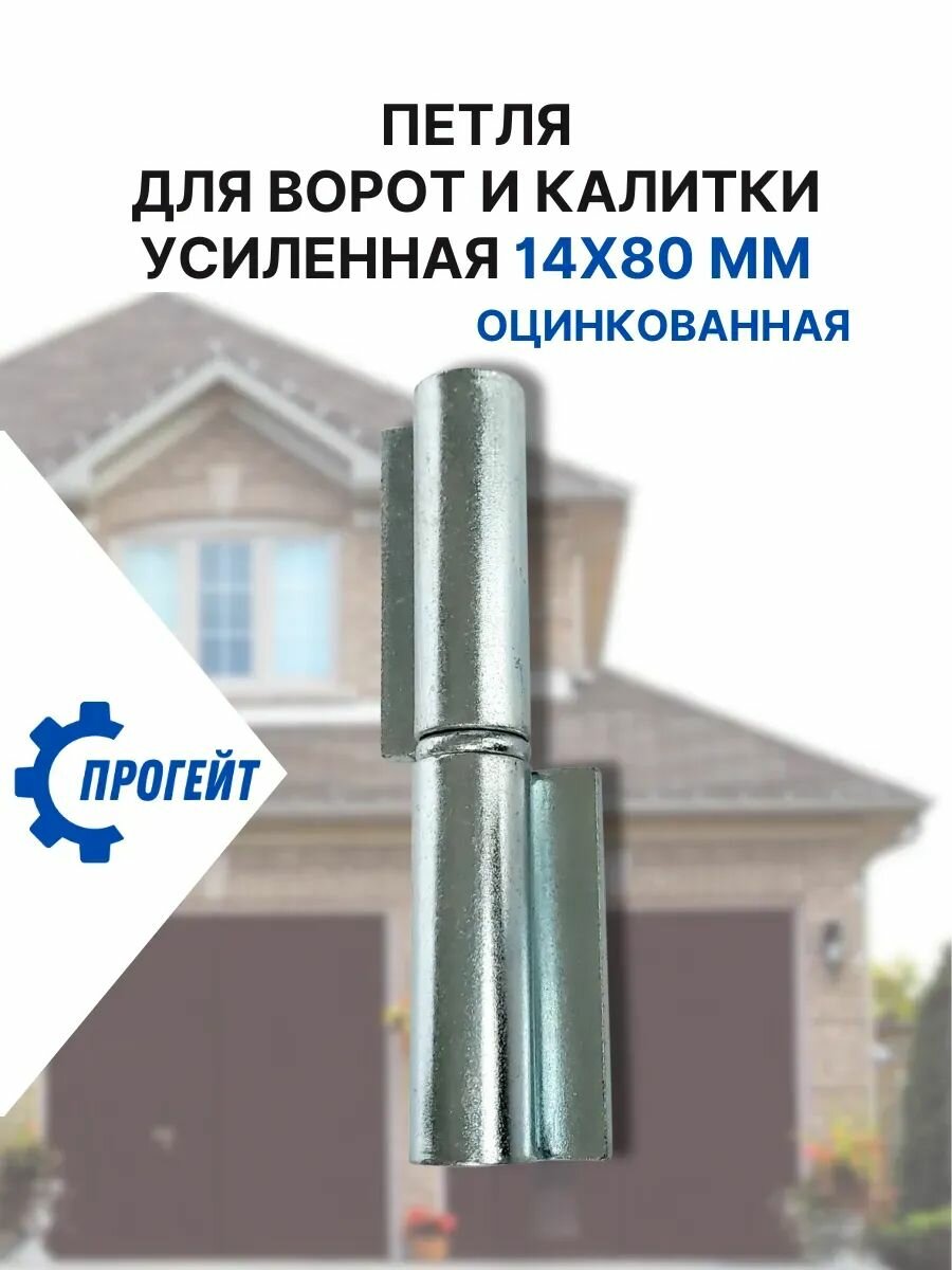 Петля для ворот и калитки усиленная 14х80 мм цинк