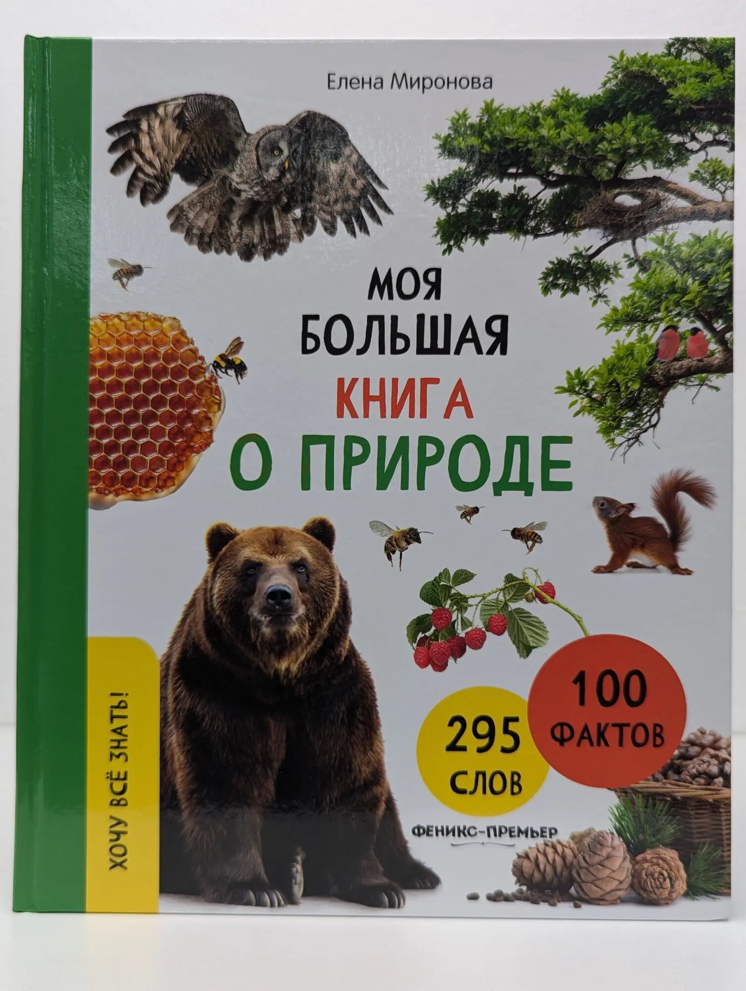 Моя большая книга о природе Миронова Елена Львовна 2025