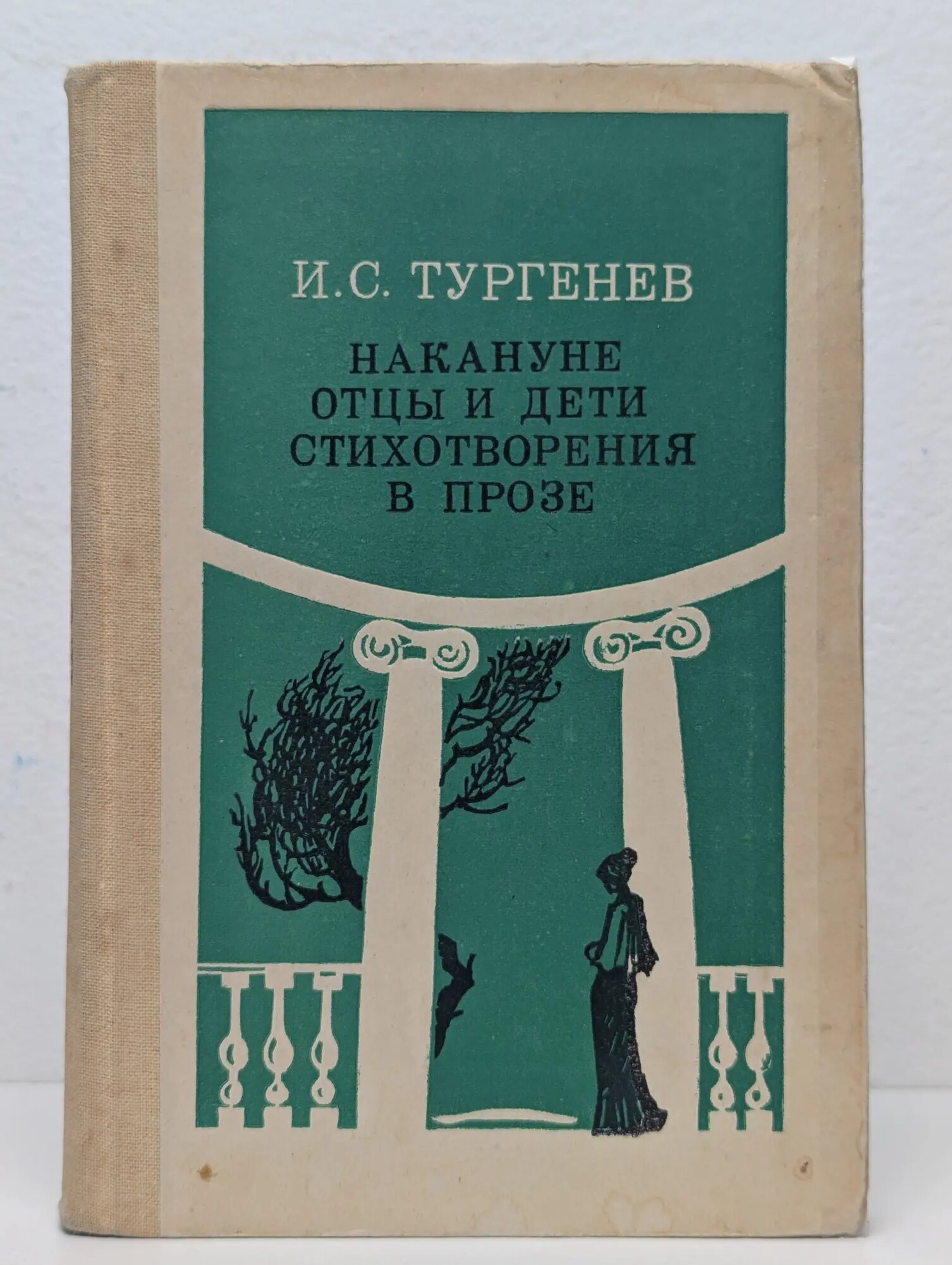 Накануне. Отцы и дети. Стихотворения в прозе Тургенев Иван Сергеевич 1987