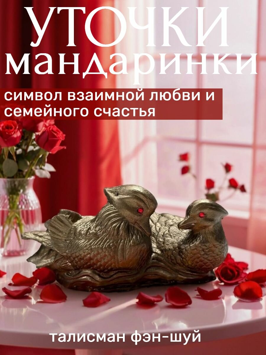 Статуэтки уточки мандаринки, символ взаимной любви 10 см