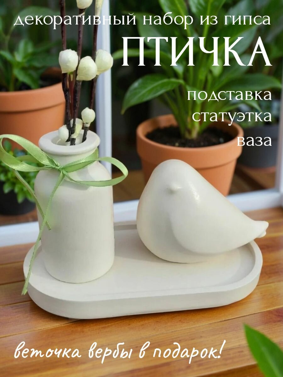 Декоративный набор из гипса ваза, подставка и птичка, сканди