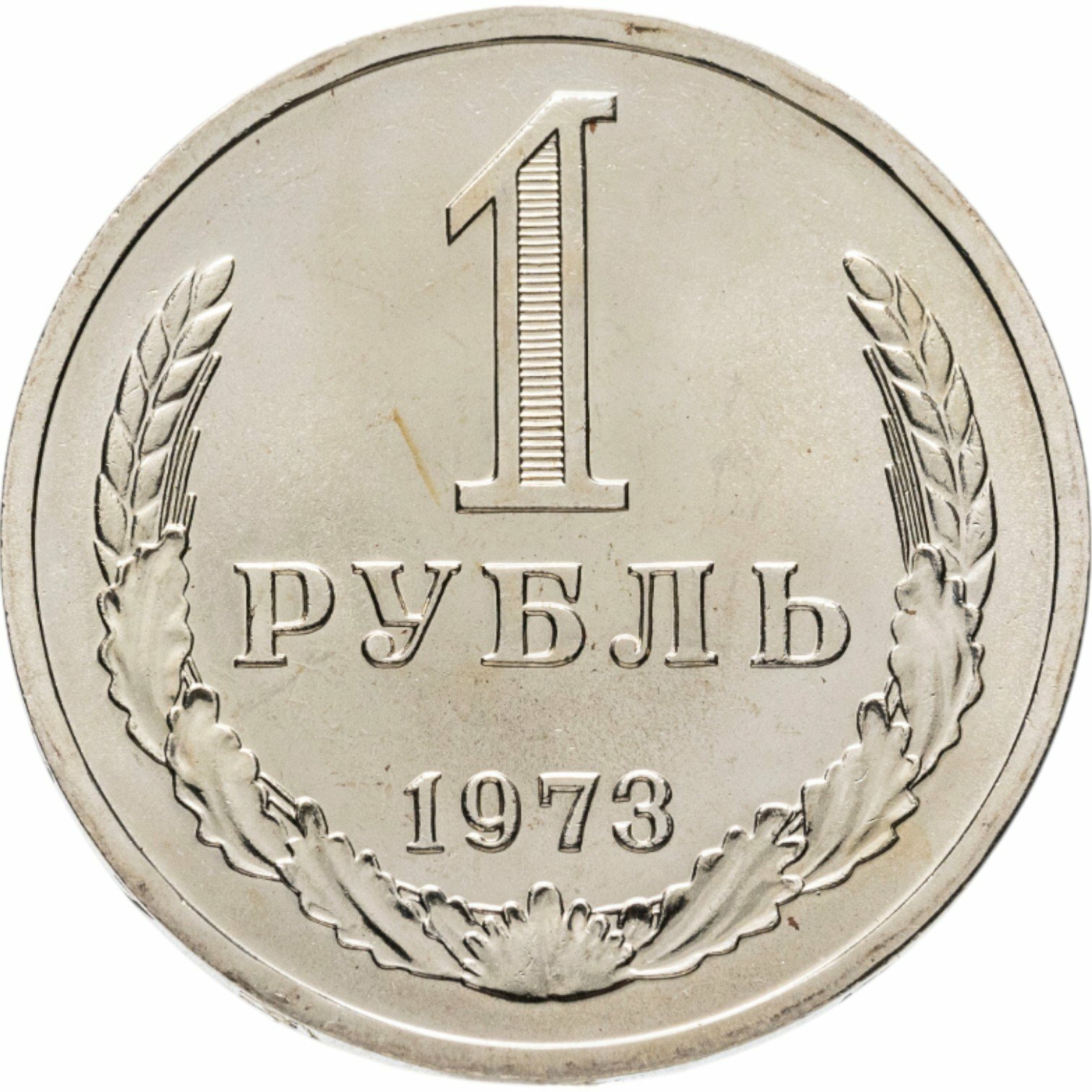 1 рубль 1973 Штемпельный блеск, Мельхиор медь-никель, в сохранности UNC