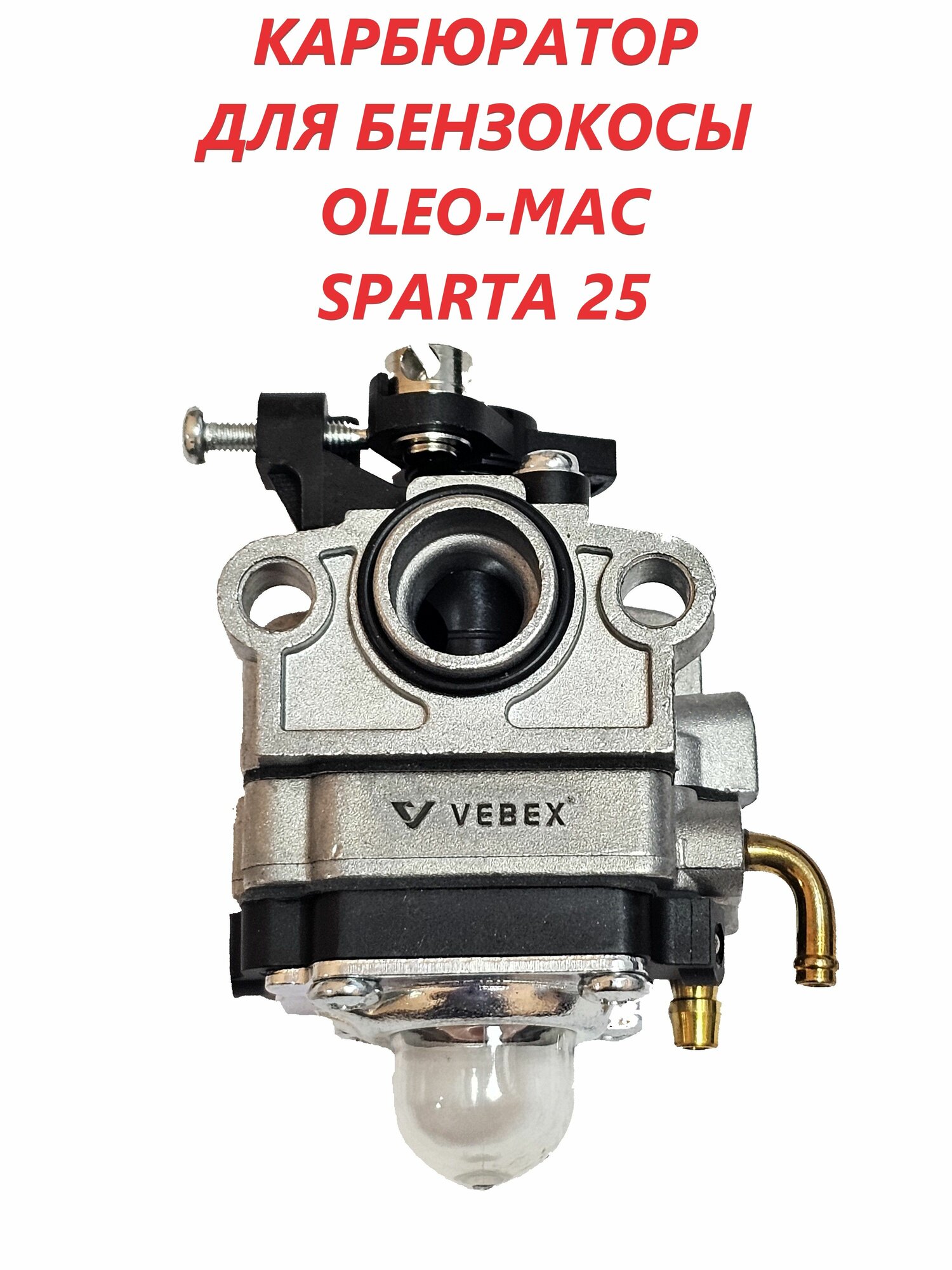 Карбюратор для бензокосы OLEO-MAC SPARTA 25