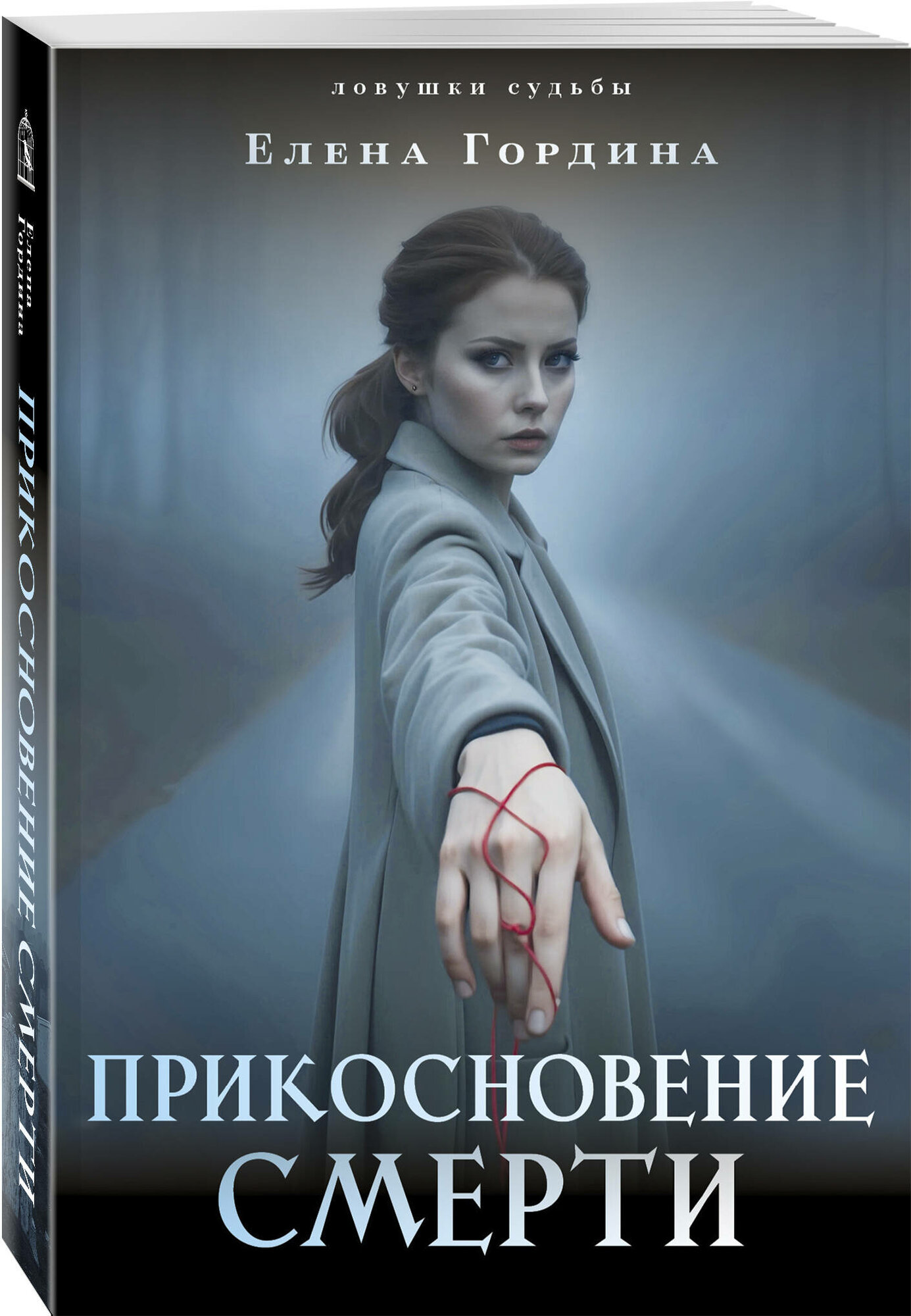 Гордина Е. Прикосновение смерти