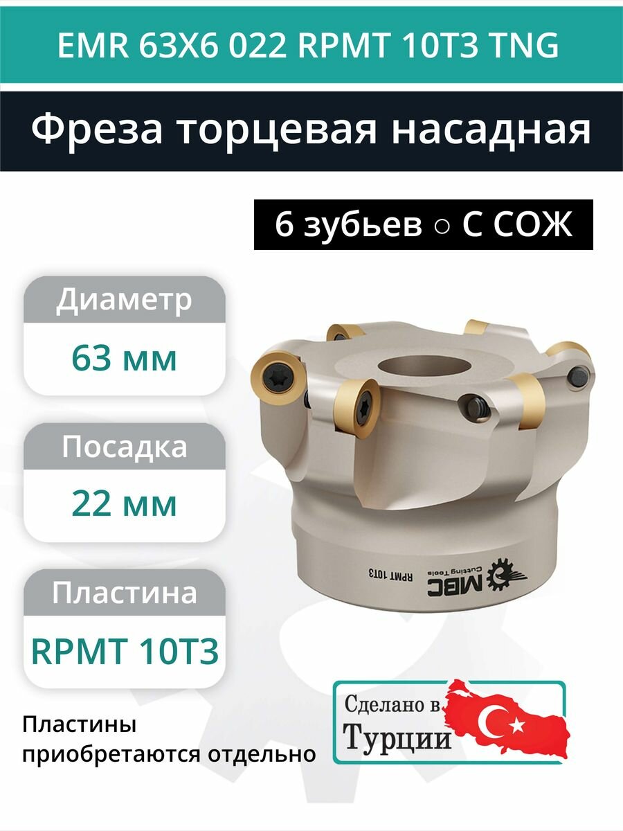 Фреза торцевая насадная 63 мм, посадка 22 мм, 6 зубьев EMR 63X6 022 RPMT 10T3 TNG (с СОЖ) под пластину Tungaloy