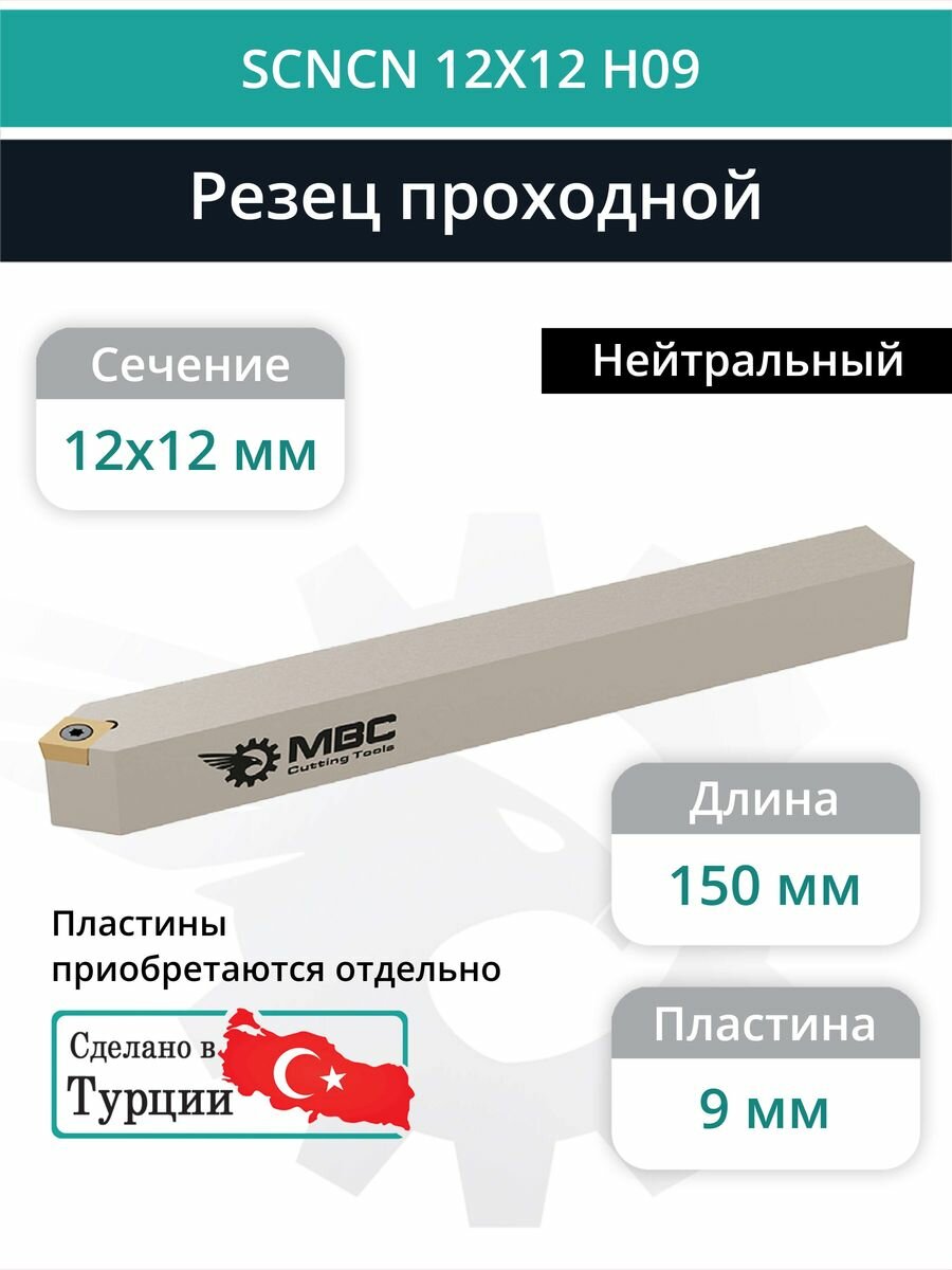 SCNCN 12X12 H09 резец токарный проходной нейтральный 12x12 мм / пластина 9 мм, CCMT 09T3**