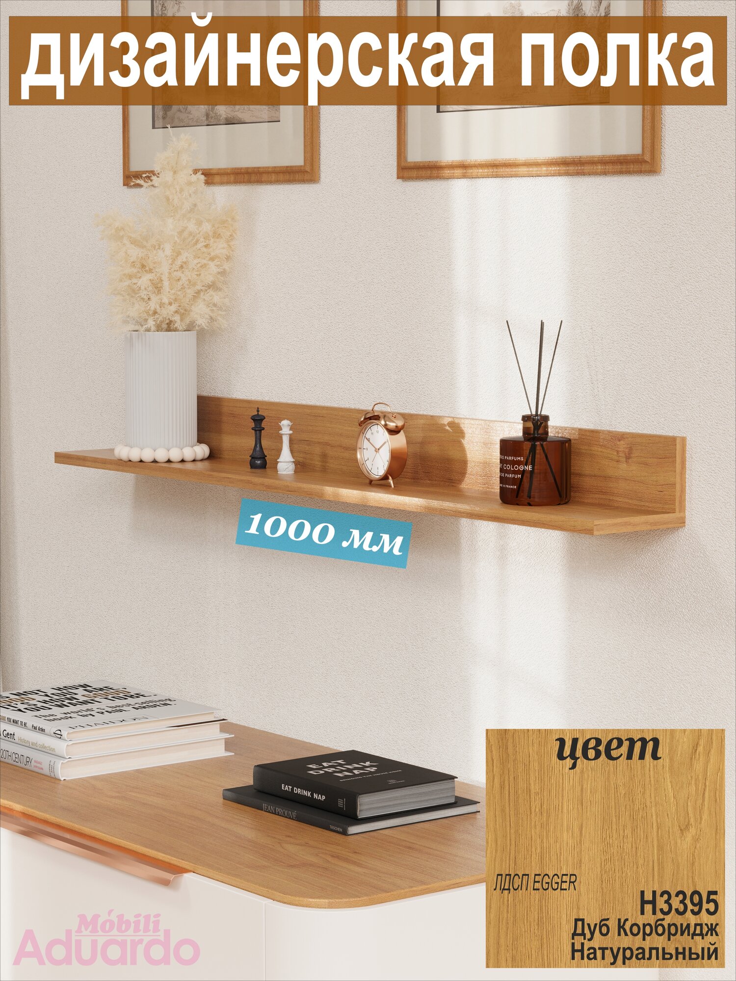 Полка дизайнерская, Настенная, Навесная, от Aduardo Mobili, Размер: 1000 х 100 х 156 мм, Цвет: H3395 Дуб Корбридж, 1 шт