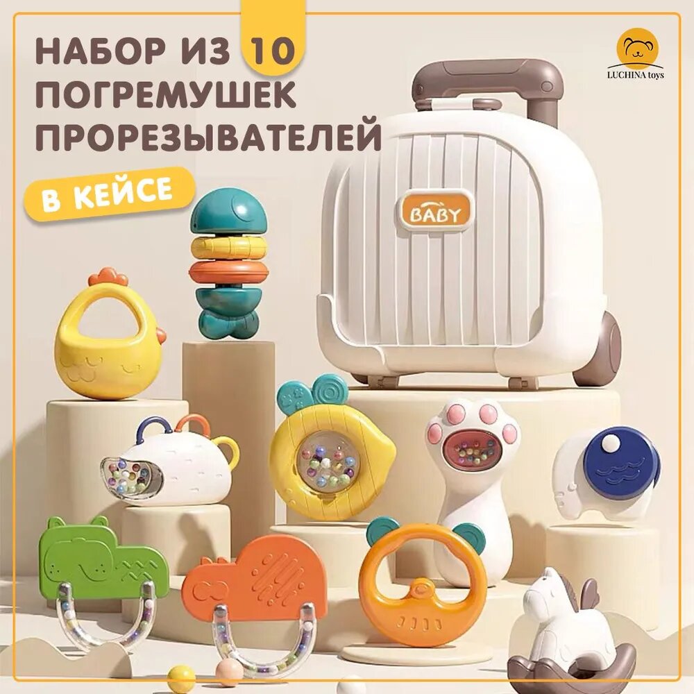 Набор погремушек в кейсе для новорожденных LUCHINA toys набор прорезыватель для зубов Погремушки для детей и грызунок прорезыватель. 1