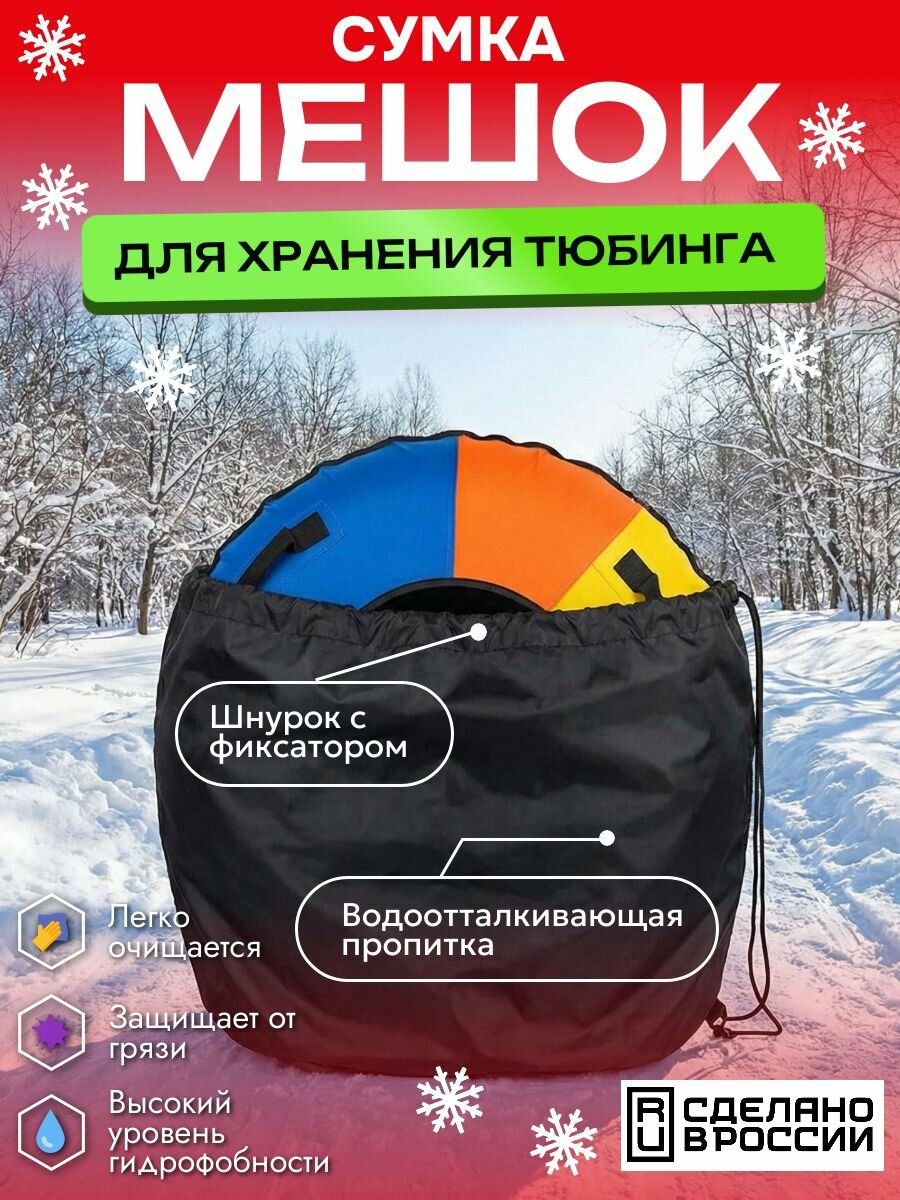 Сумка-мешок на Тюбинг-Ватрушку, 75см, черный