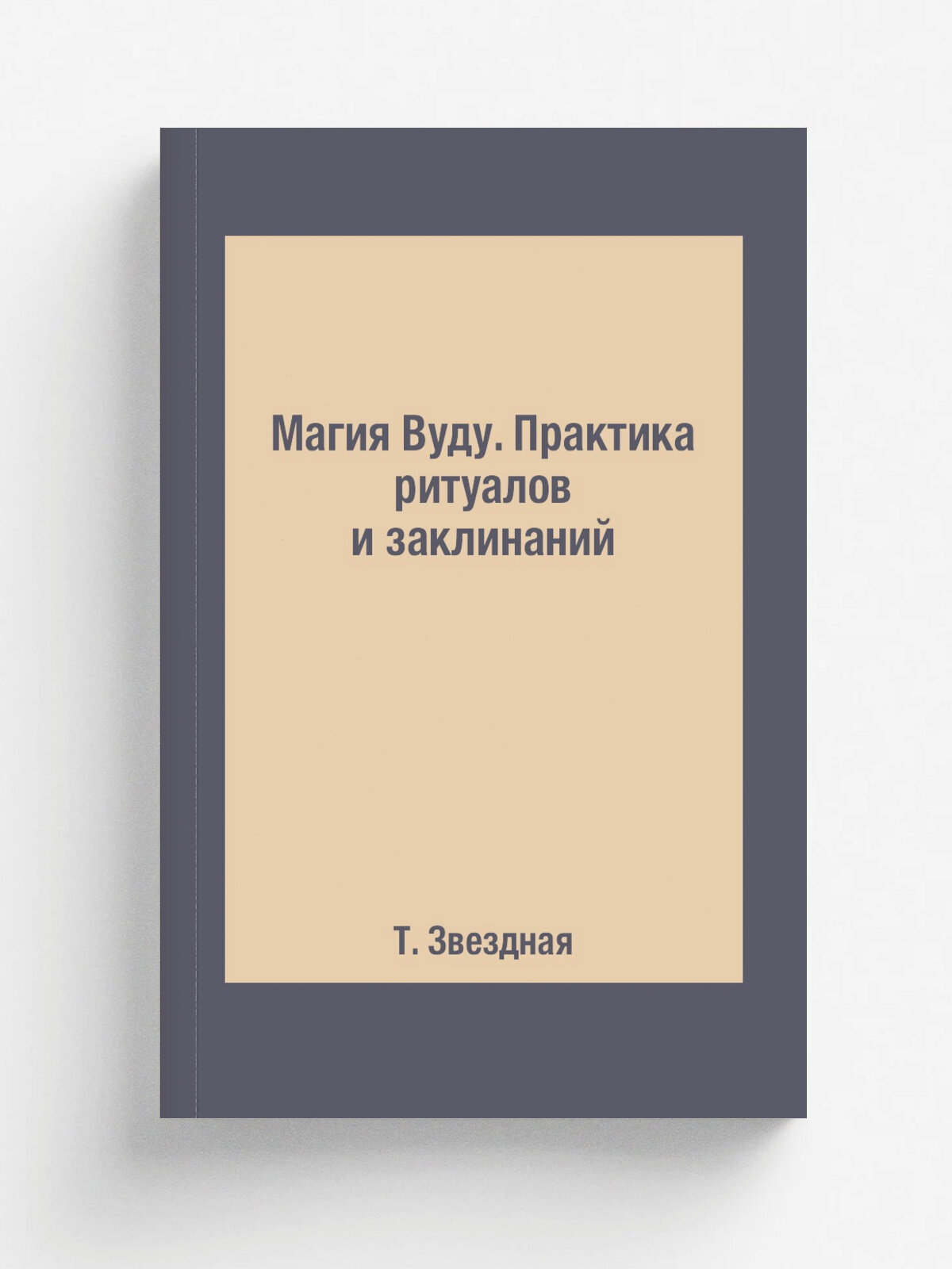 Магия Вуду. Практика ритуалов и заклинаний