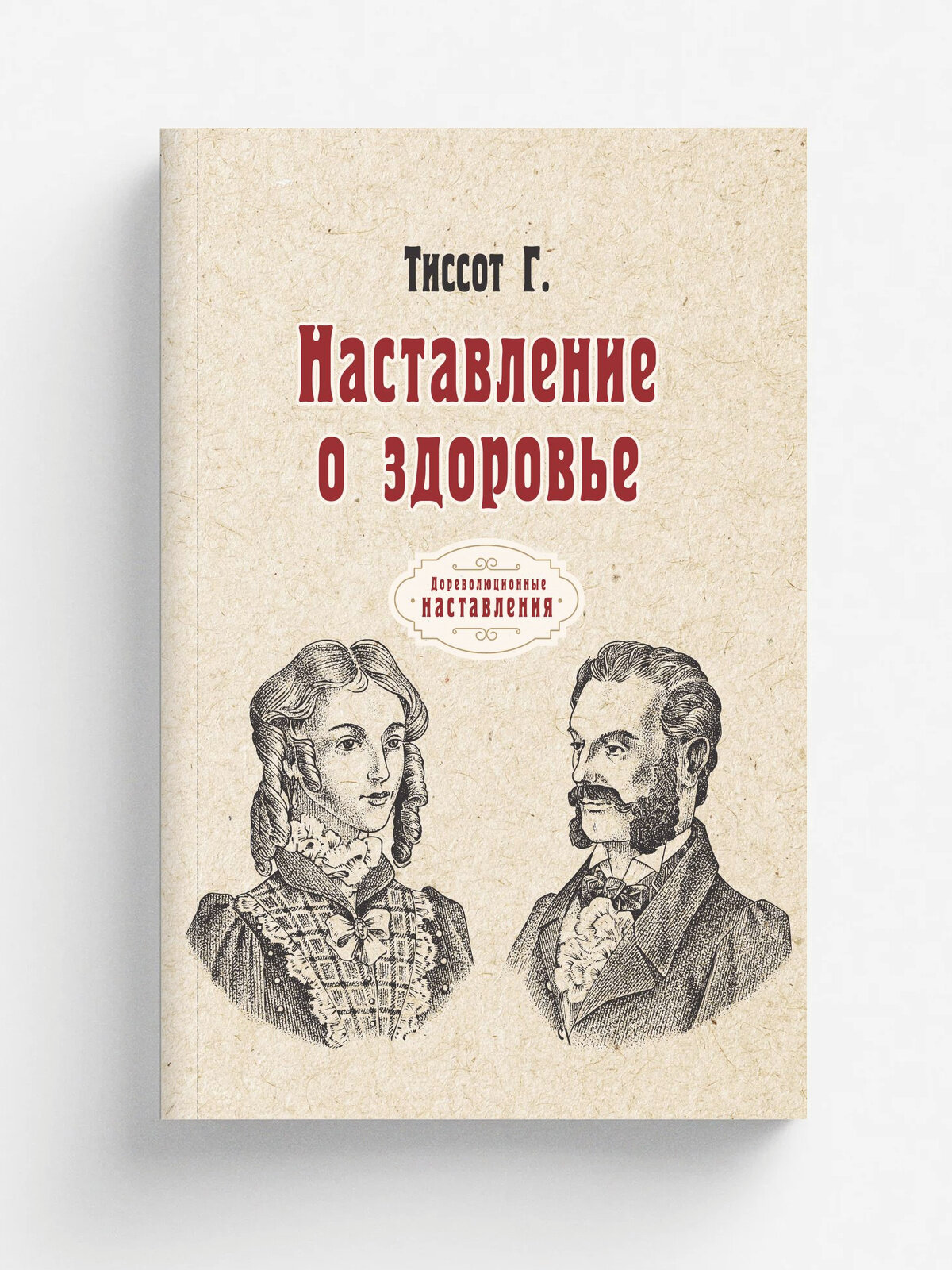 Наставление о здоровье