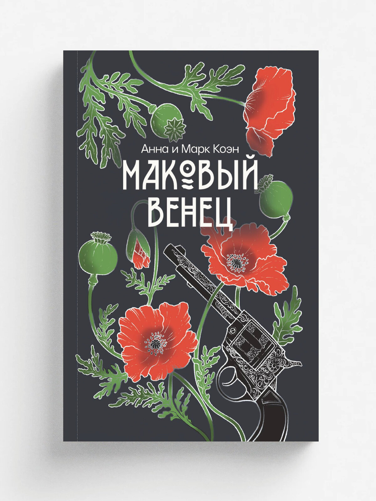 Маковый венец