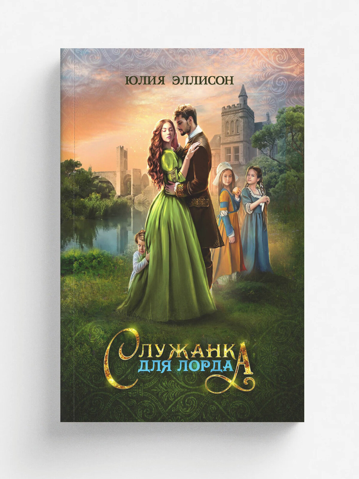Служанка для лорда