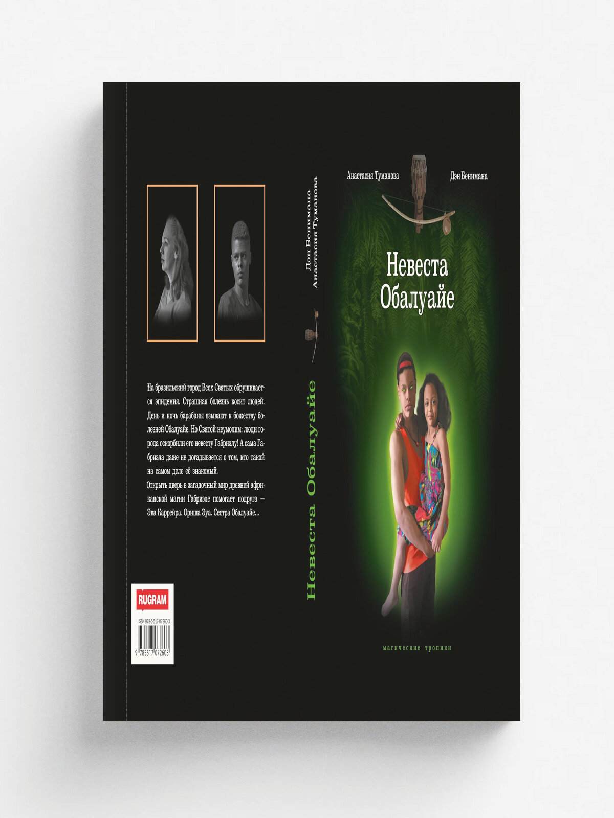 Невеста Обалуайе