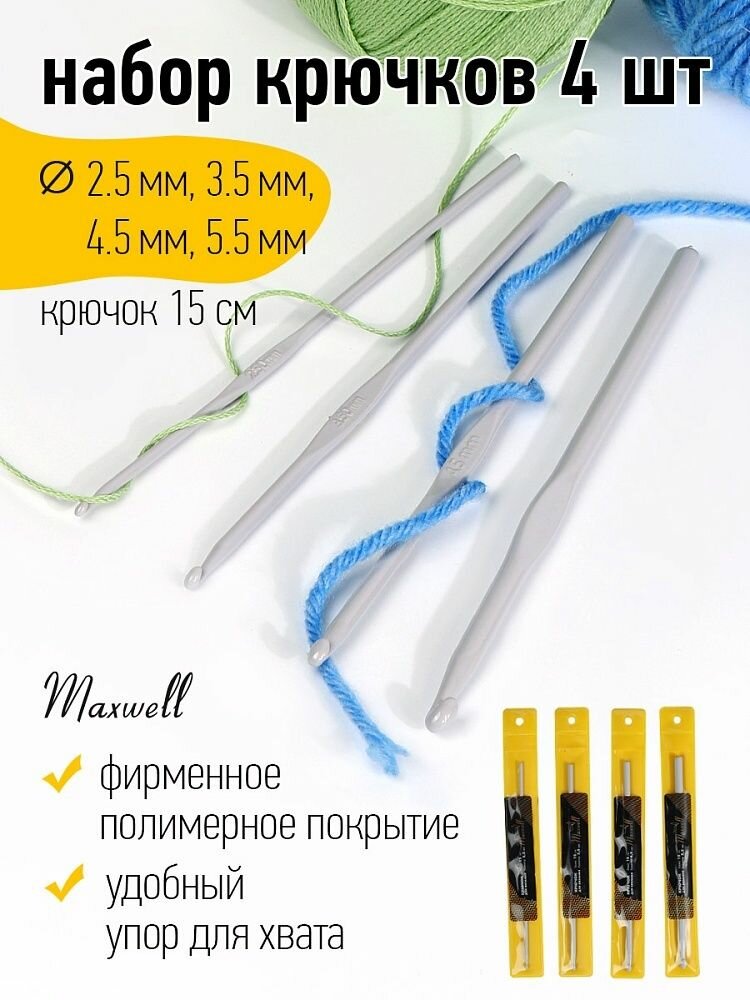 Крючки для вязания Maxwell Gold, со специальным покрытием 2,5, 3,5, 4,5, 5,5 мм (MAXW.38559)