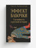 Эффект бабочки