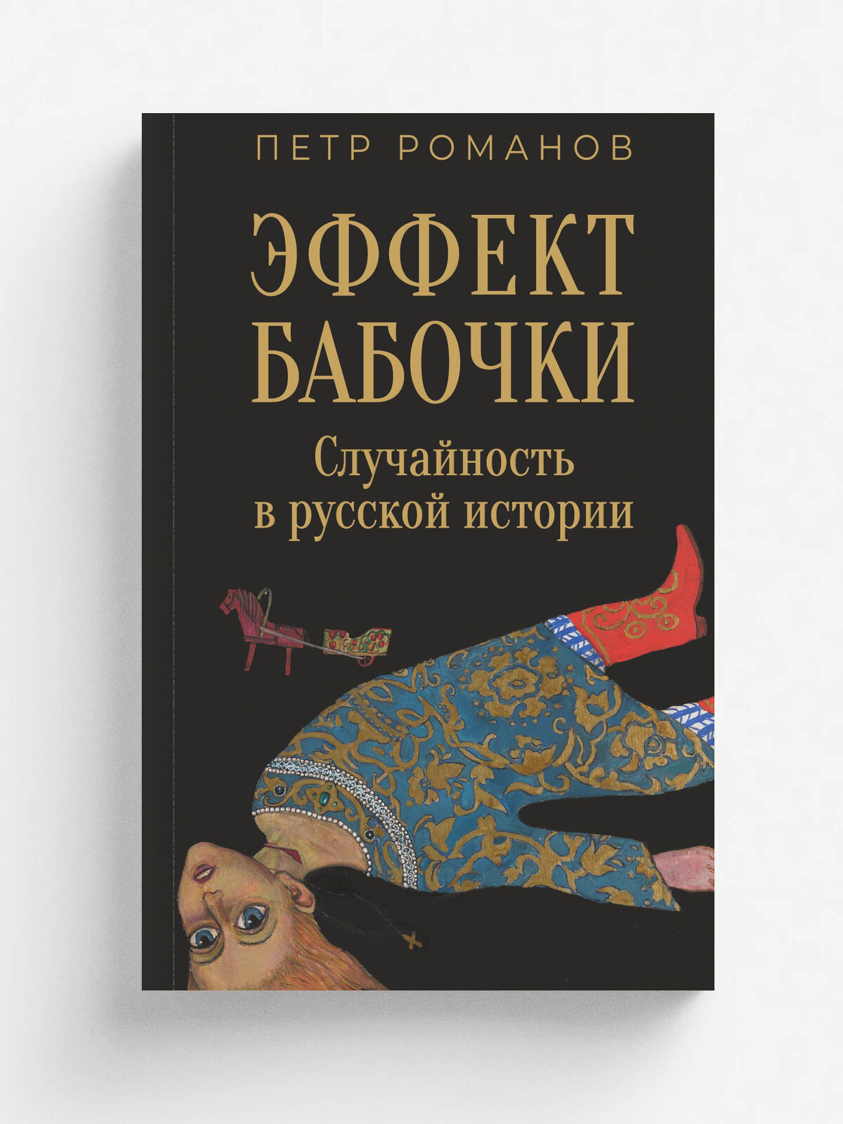 Эффект бабочки